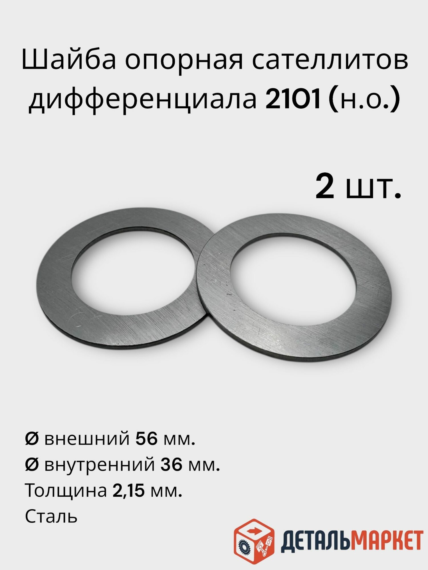 2 шт. Шайба сателлитов дифференциала для ВАЗ 2101 (2.15) (н. о) стальная