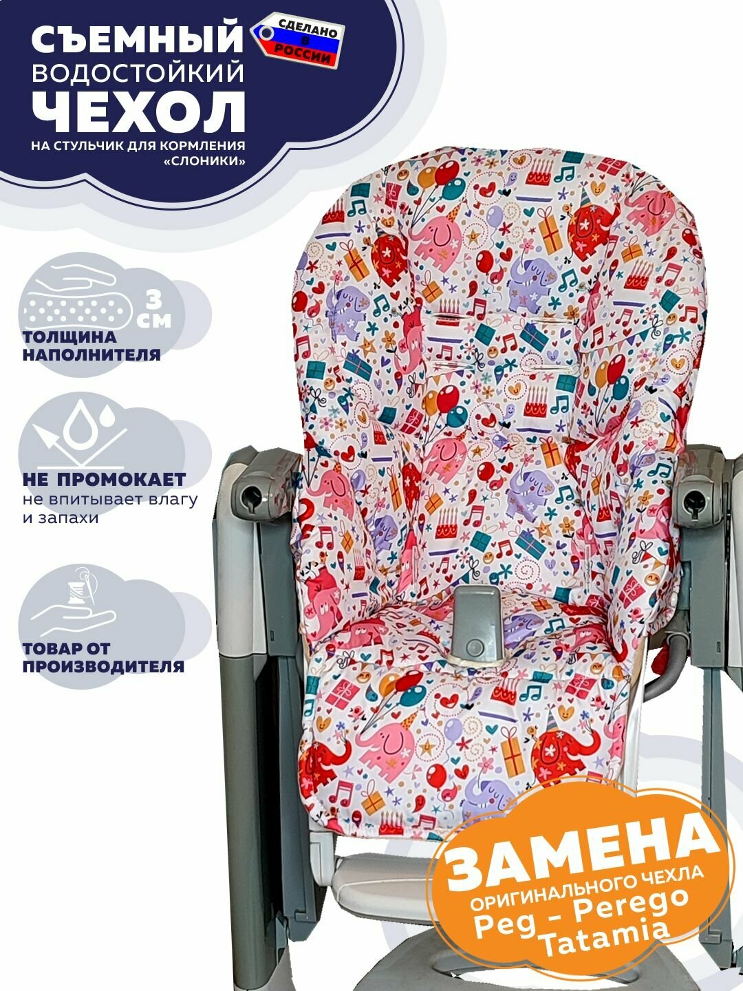 Чехол на стульчик для кормления Peg Perego Tatamia/ Слоники/ Водостойкий