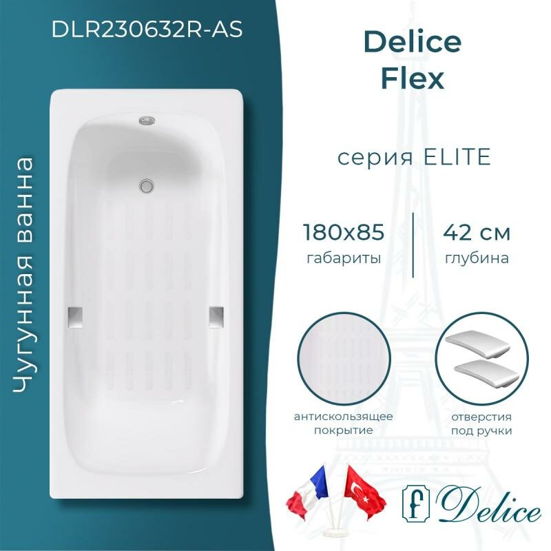 Delice Ванна чугунная Delice Flex 180х85 с отверстиями под ручки и антискользящим покрытием DLR230632R-AS