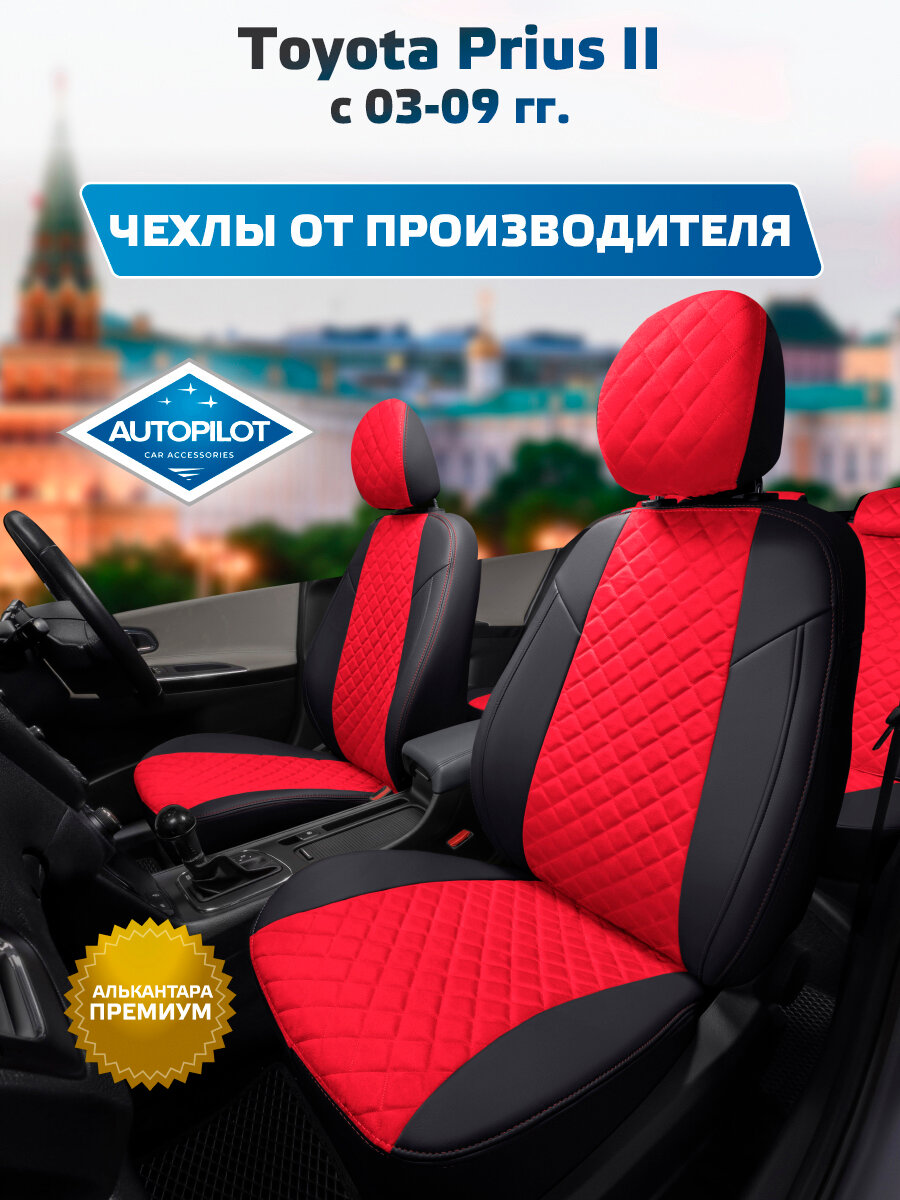 Комплект авточехлов "Автопилот" Toyota Prius II с 03-09г. Алькантара ромб (Черный + Красный)
