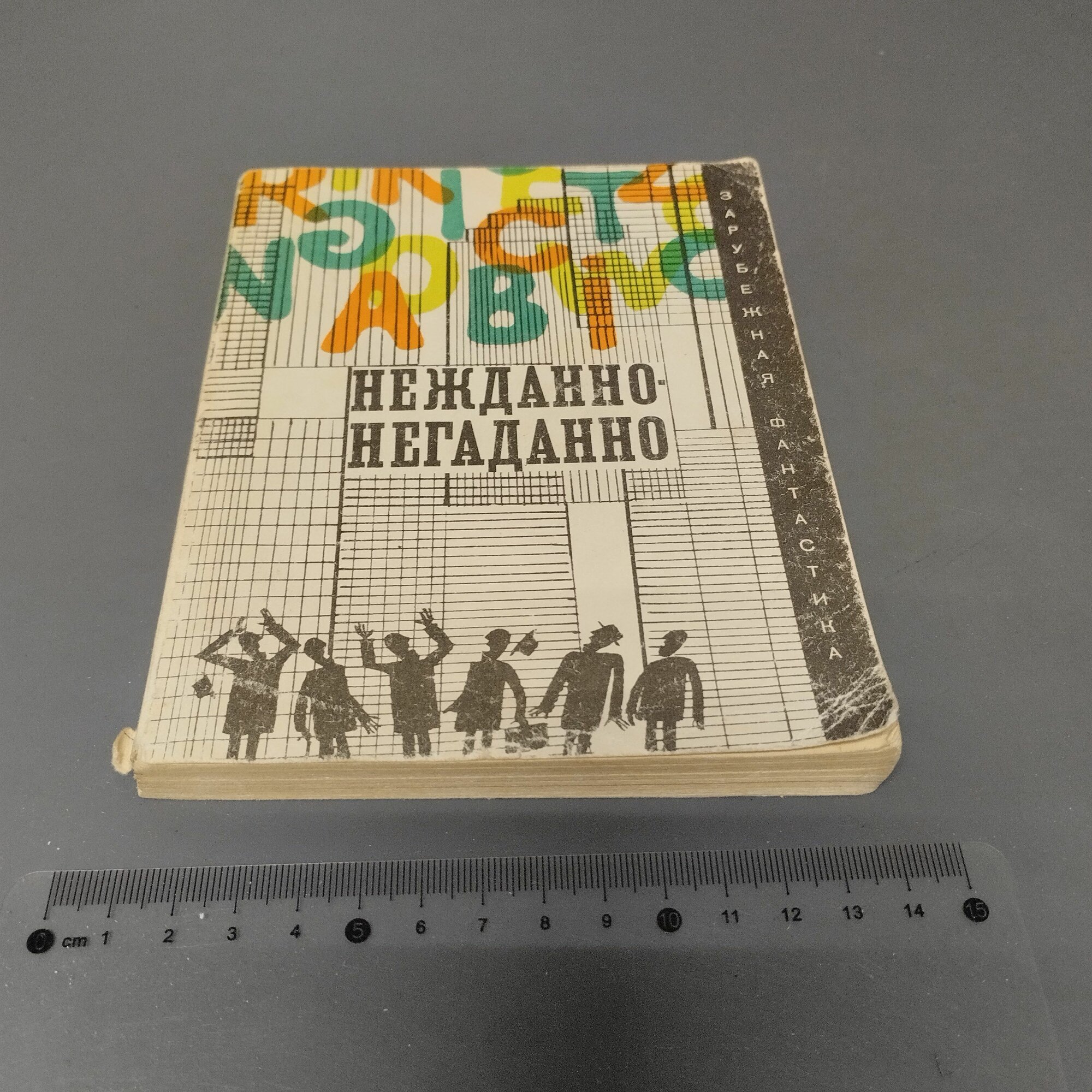 Нежданно-негаданно. Сборник научно-фантастических рассказов. 1973