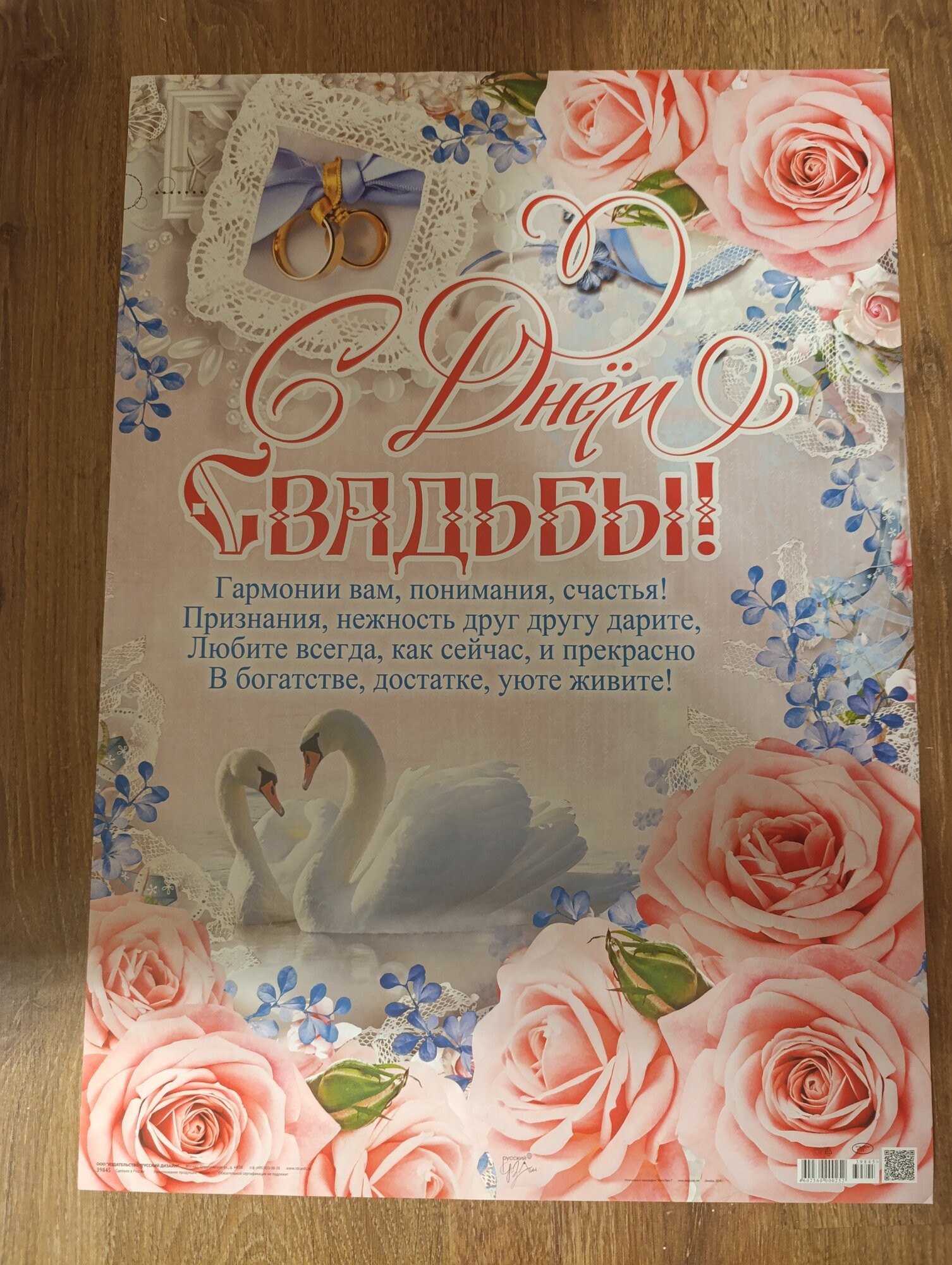 Плакат "С Днём свадьбы!" 49*69 см