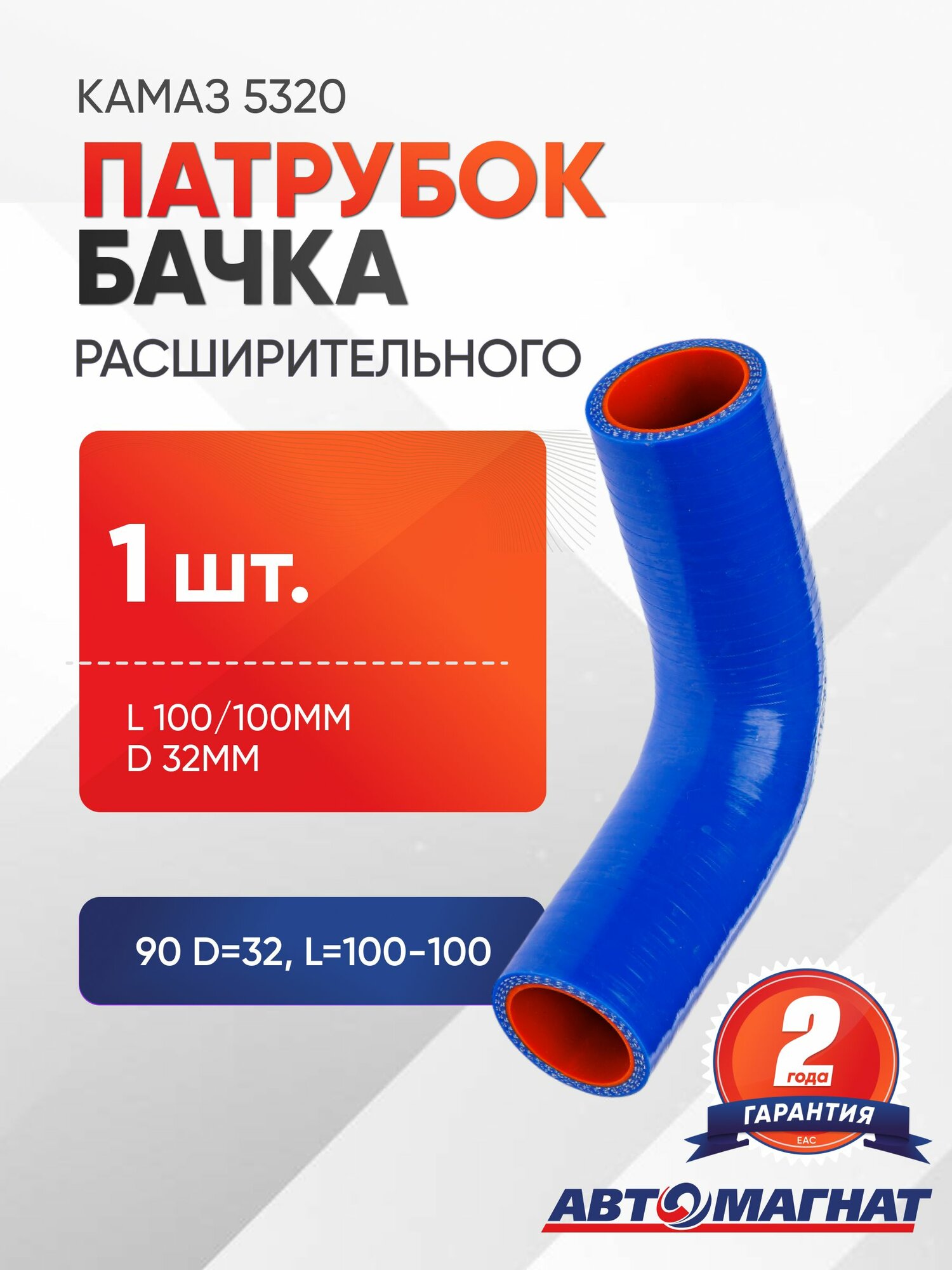 Патрубок угловой 90 , d 32мм, L 100/100мм. силиконовый расширительного бачка КАМАЗ 5320