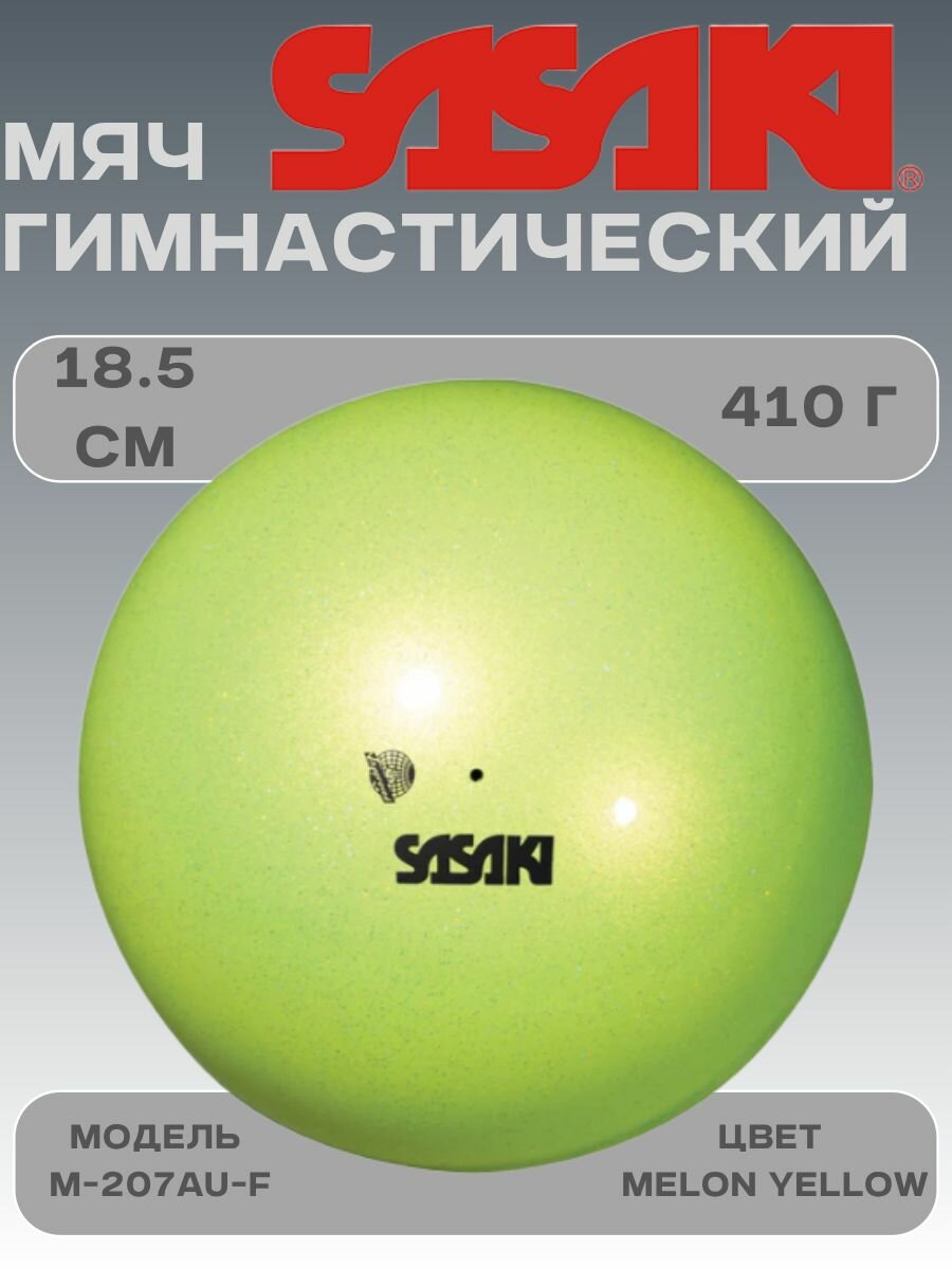 Мяч для художественной гимнастики 18.5 см SASAKI M-207AU-F MLY Melon Yellow