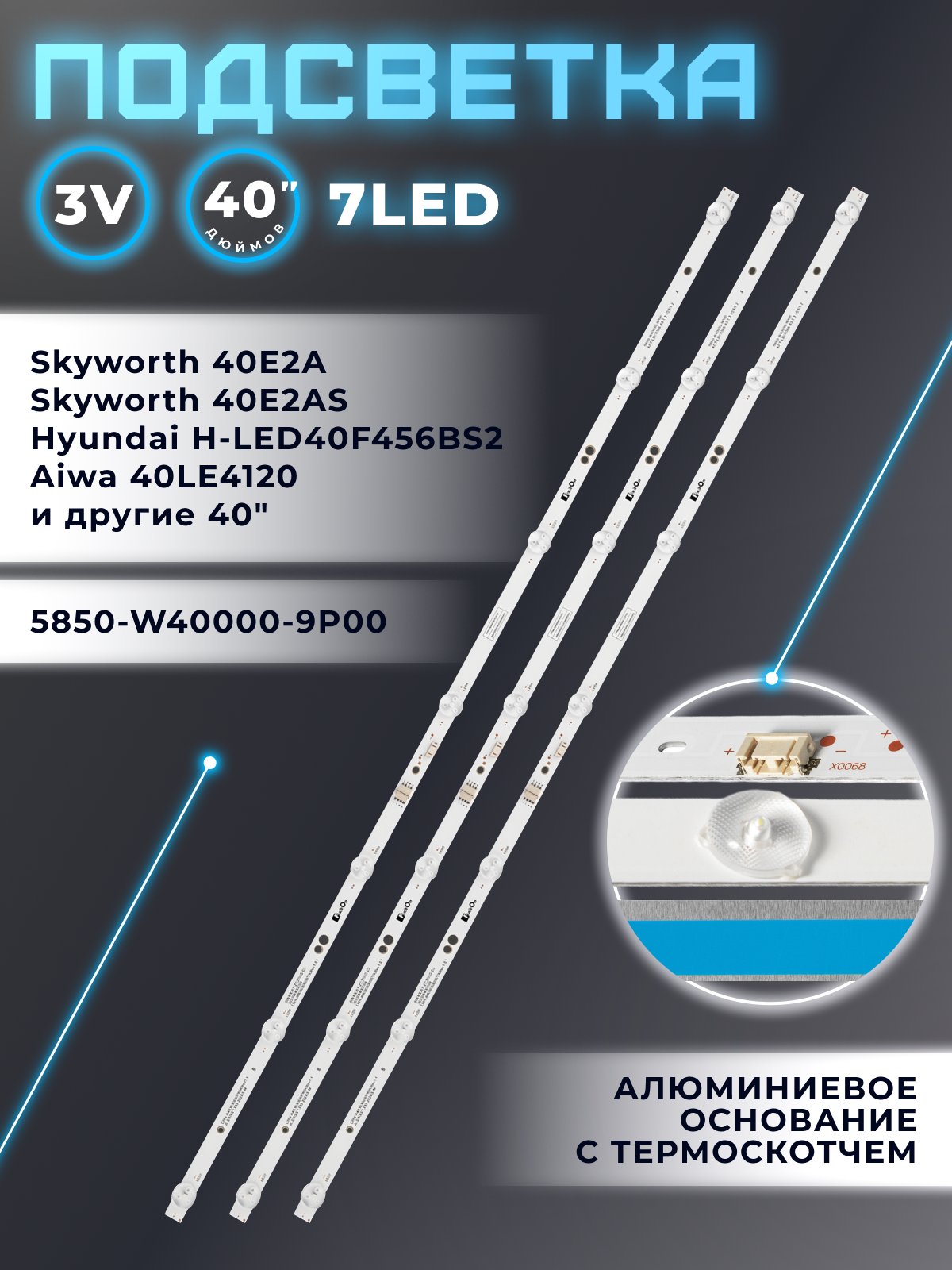 Подсветка для Hyundai H-LED40F456BS2, H-LED40F453BS2, Aiwa 40LE4120, Skyworth 40E2A / 40" 3V 7 led (6 шт) 750mm