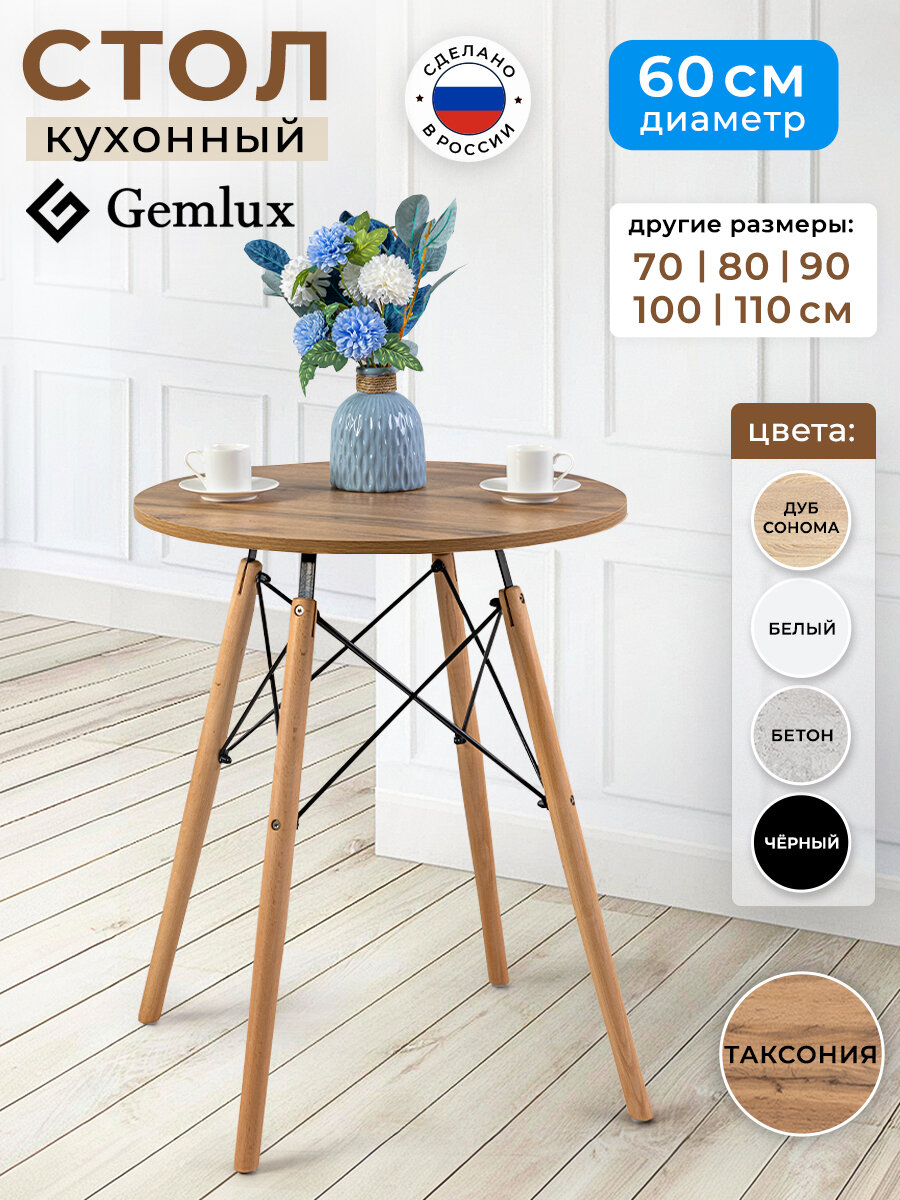 Стол кухонный обеденный круглый 60 см