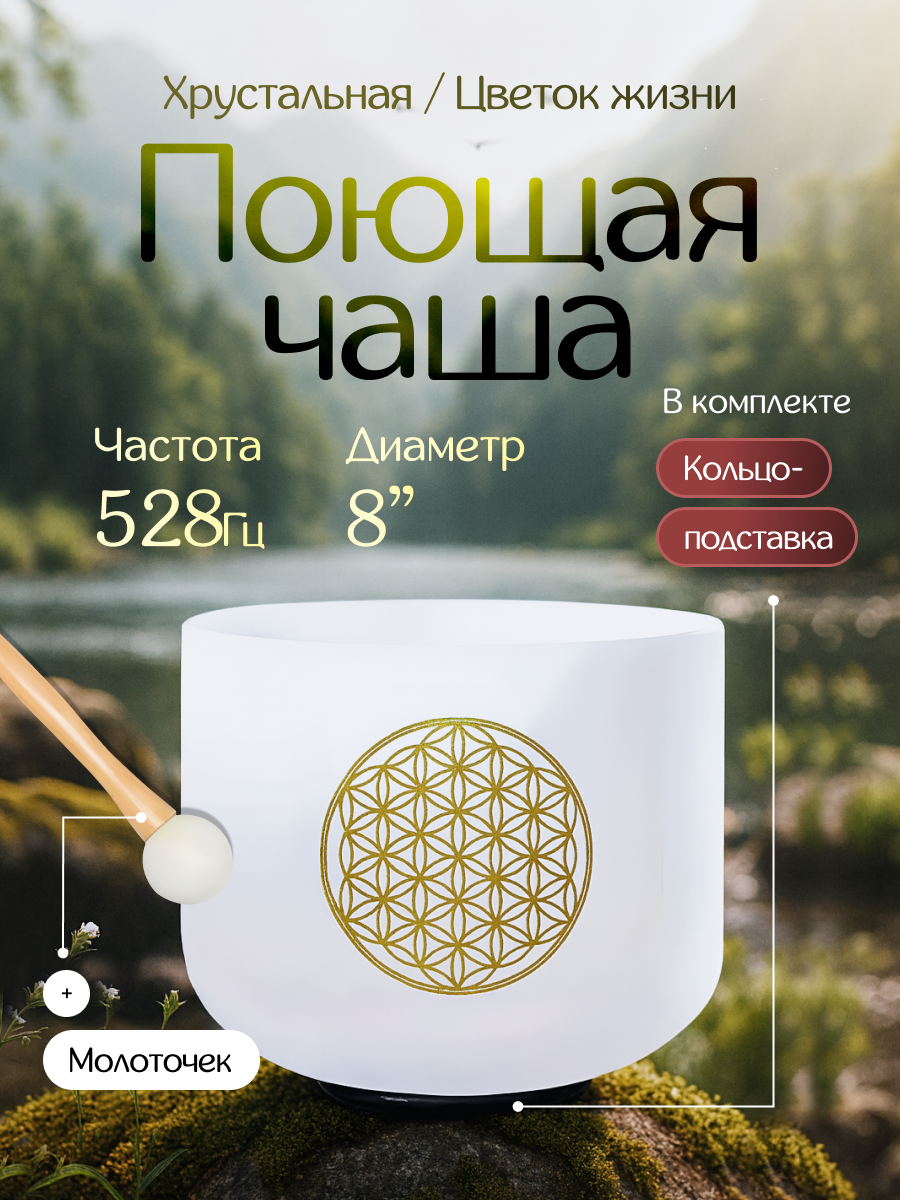 Кварцевая чаша Svendsen "Цветок Жизни", 528Гц, диаметр 20,32см, цвет белый