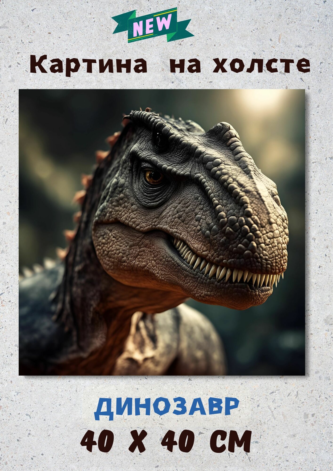 Картина 40х40 с портретом динозавра "Кархародонтозавр"