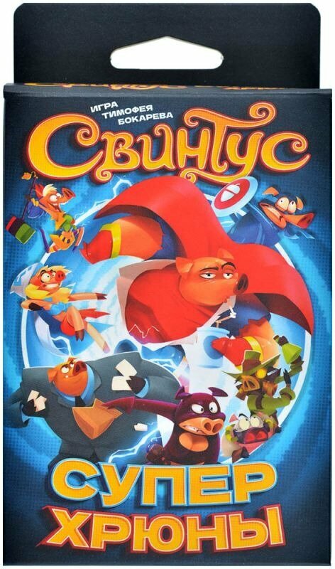 Свинтус Суперхрюны