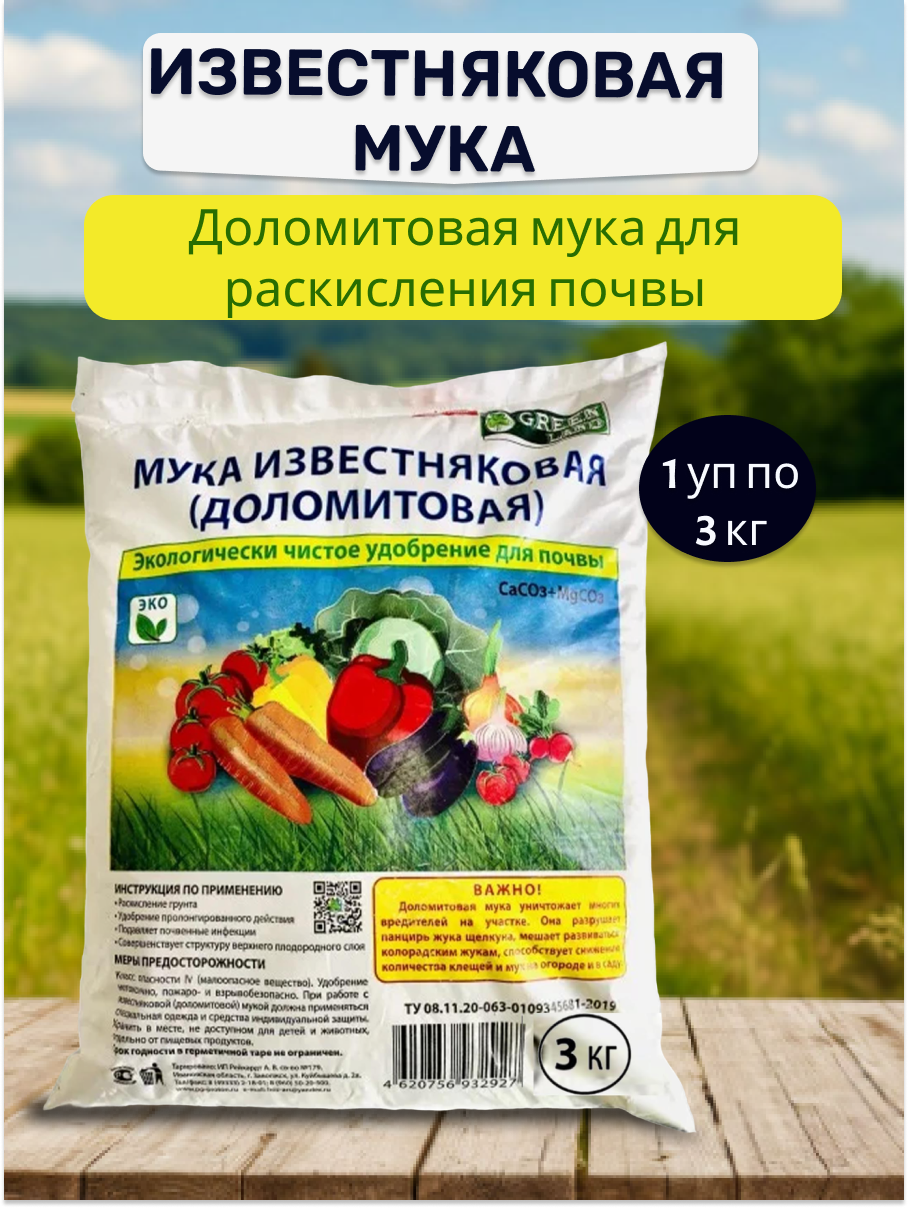 Известняковая (доломитовая) мука для раскисления и обогащения почвы 3кг