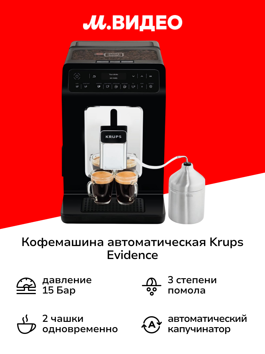 Кофемашина автоматическая Krups Evidence EA891810