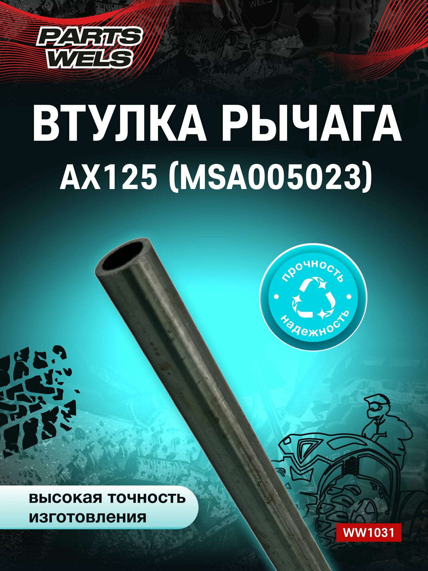Втулка рычага AX125 (MSA005023)