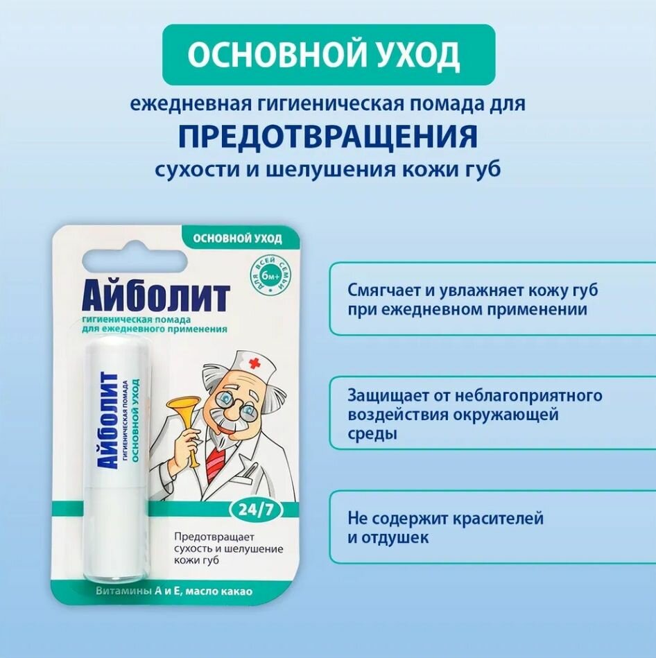 Помада губная гигиеническая Айболит основной уход, 2,8 г