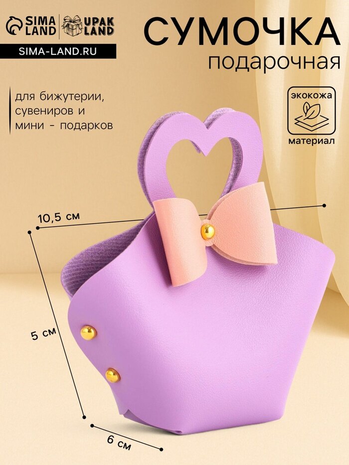 Кожаная подарочная сумочка для бижутерии и сувениров, сиреневая с бантом, 10.5×5×6 см, 20 шт.