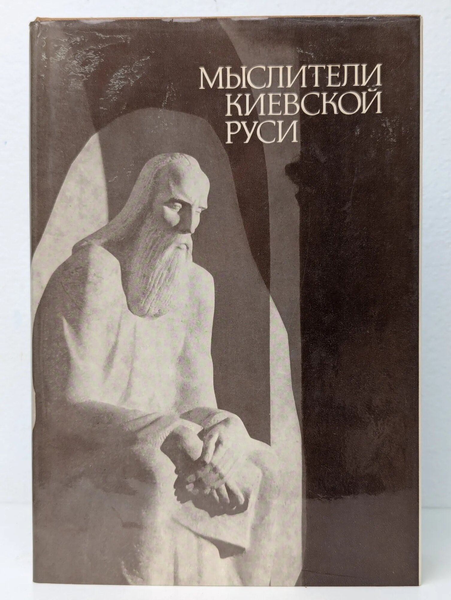Мыслители Киевской Руси Кобзарь Глеб Тимофеевич 1987