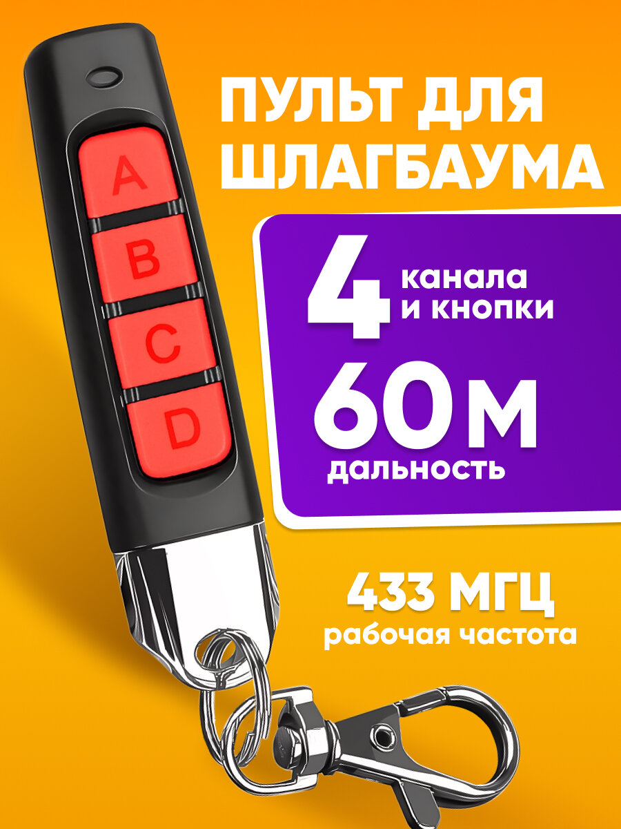 Универсальный пульт Apollo JOLLY Long для автоматических ворот и шлагбаумов, пульт-брелок с частотой 433 МГц