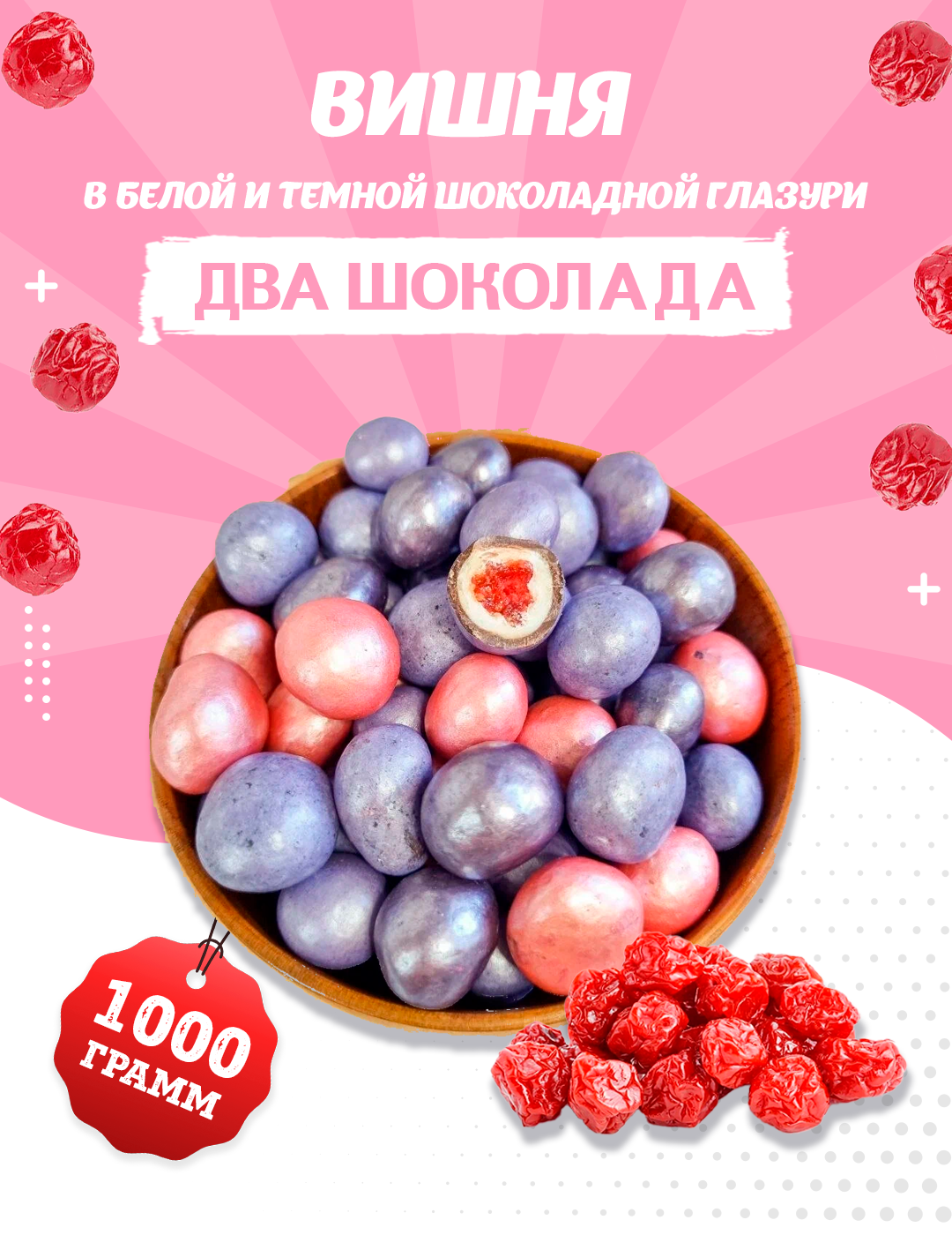 Драже вишня "Два шоколада" цветное ассорти 1000 г
