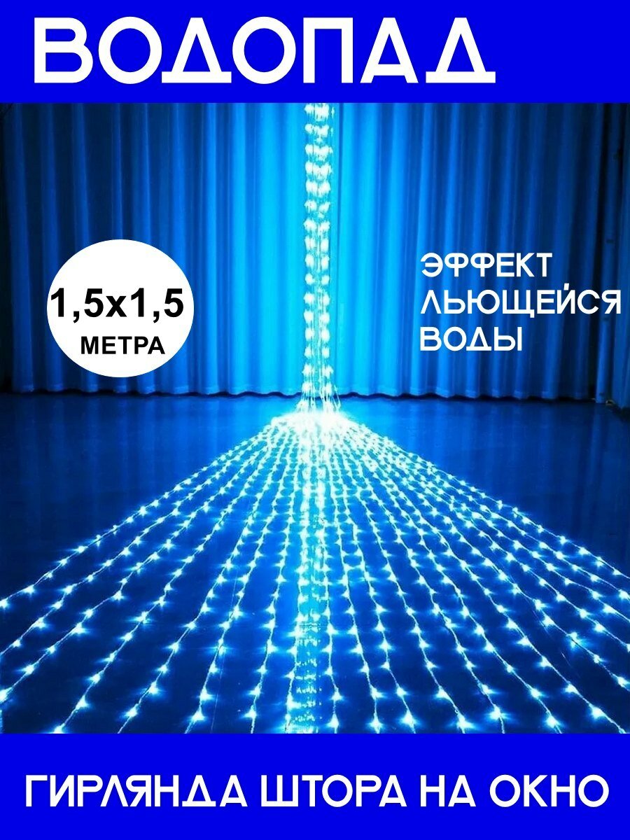 Светодиодная гирлянда штора Водопад на окно синяя 1,5х1,5 м 8 режимов с удлинителем