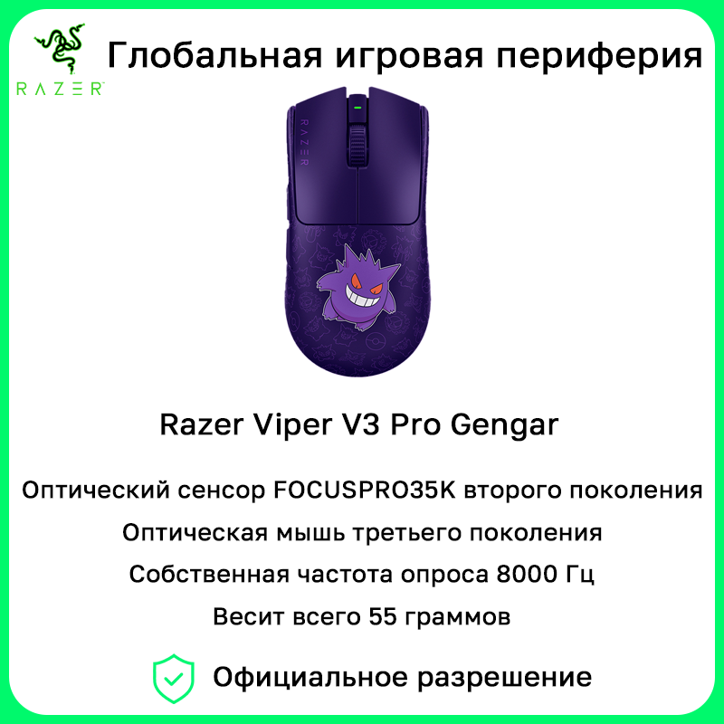 Игровая мышь Razer Viper V3 Pro (Pokémon Gengar) Беспроводная и Проводная, Частота опроса до 8000Гц, 35.000 DPI, 6 кнопок, 55 г