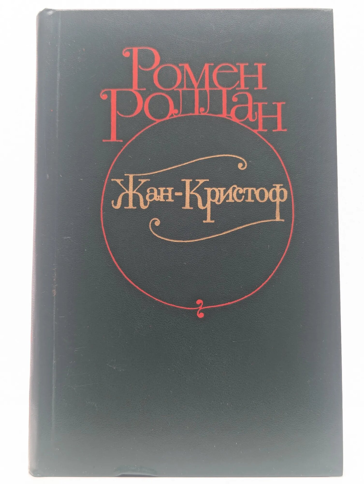Жан-Кристоф. В 4 томах. Том 2 Роллан Ромен 1982