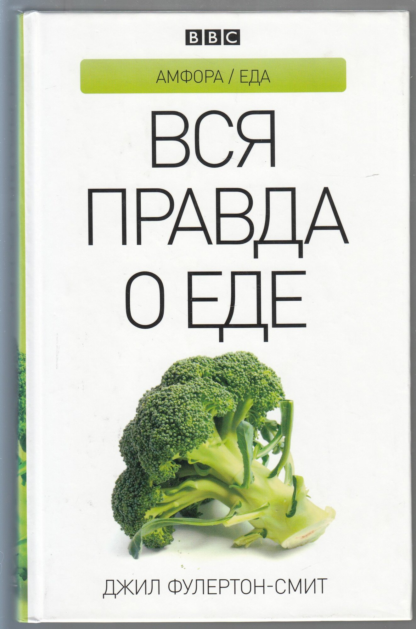 Джил Фулертон-Смит. Вся правда о еде