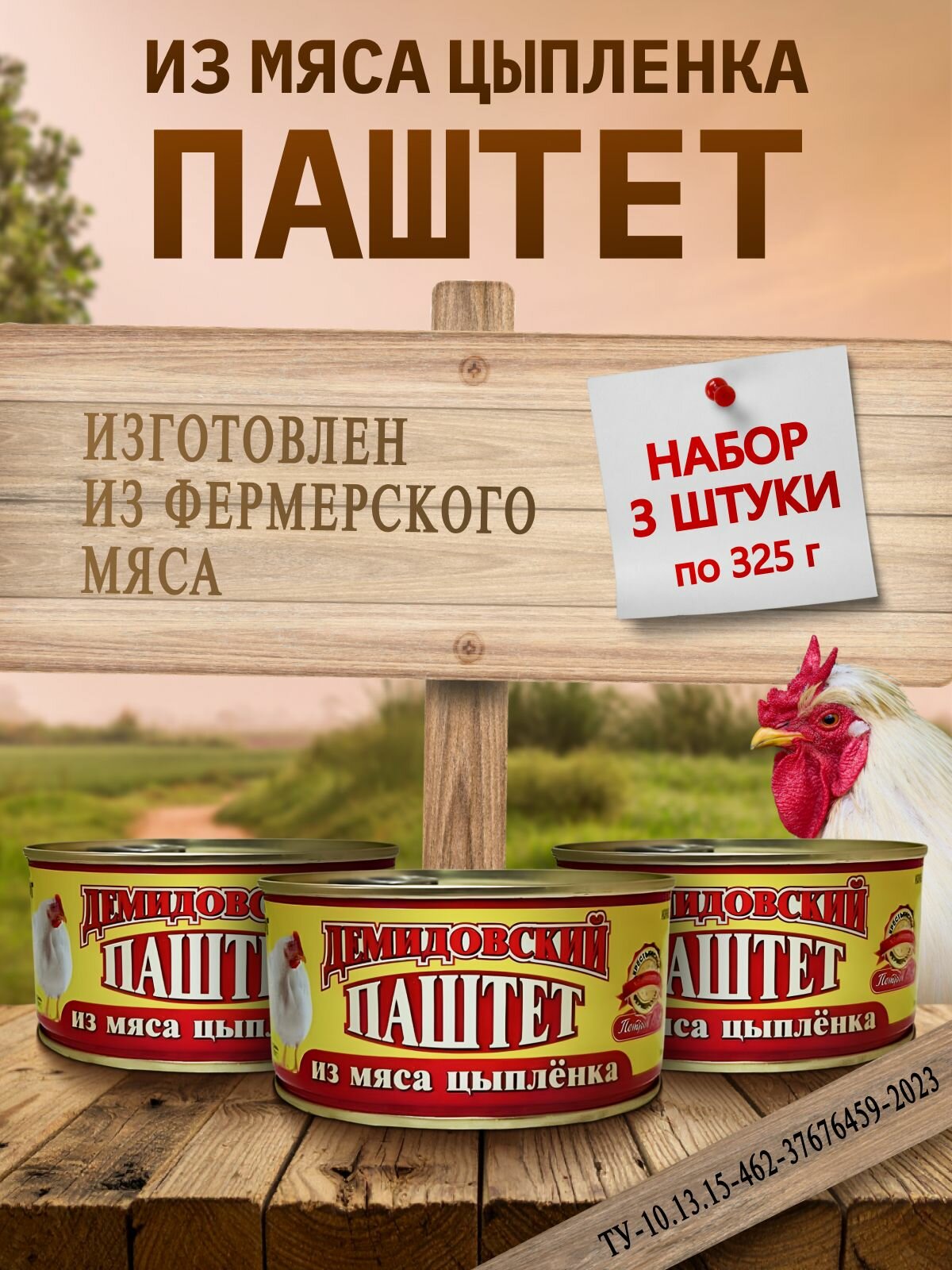 Демидовский паштет из мяса цыпленка 3 банки по 325гр. Демидовская тушенка