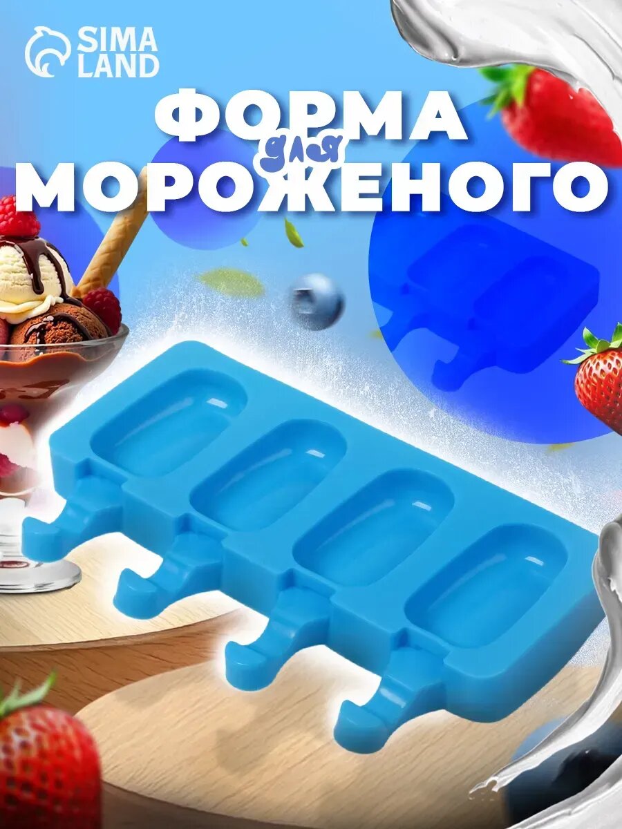 Форма силиконовая для мороженого и эскимо