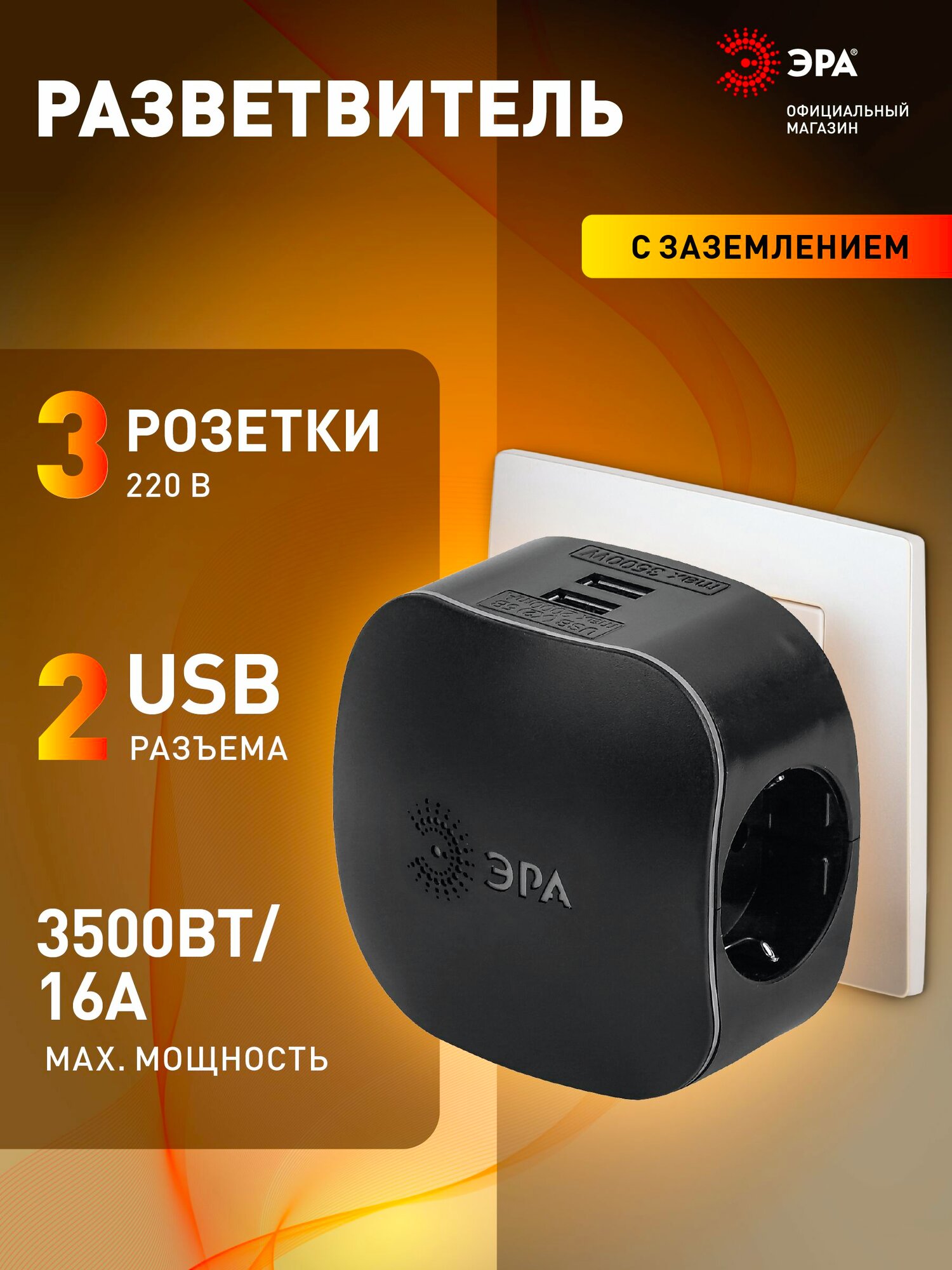 Разветвитель электрический, тройник ЭРА на 3 розетки + 2USB, быстрая зарядка, 16А черный