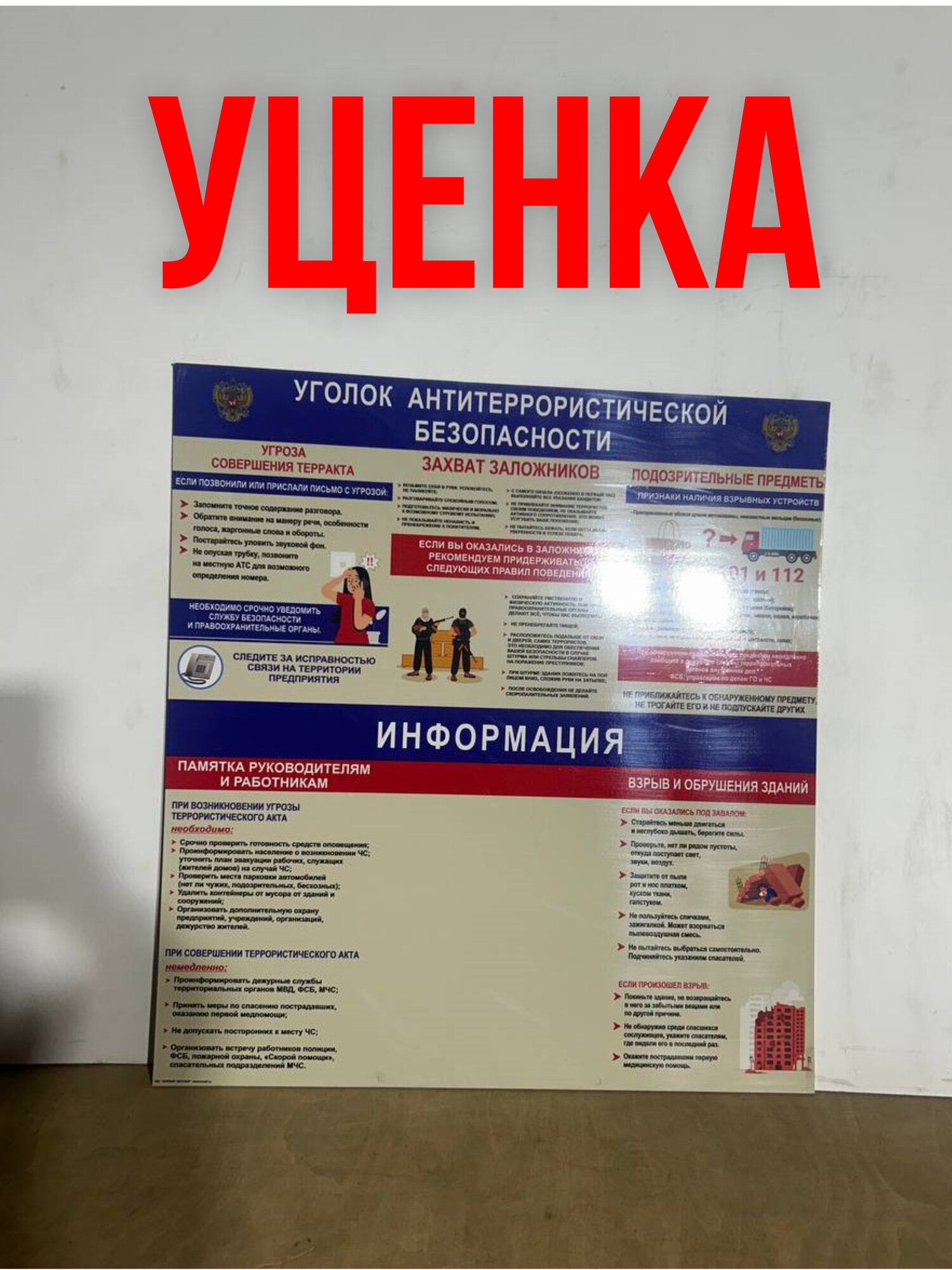 Уценка Информационный стенд Антитеррористическая безопасность