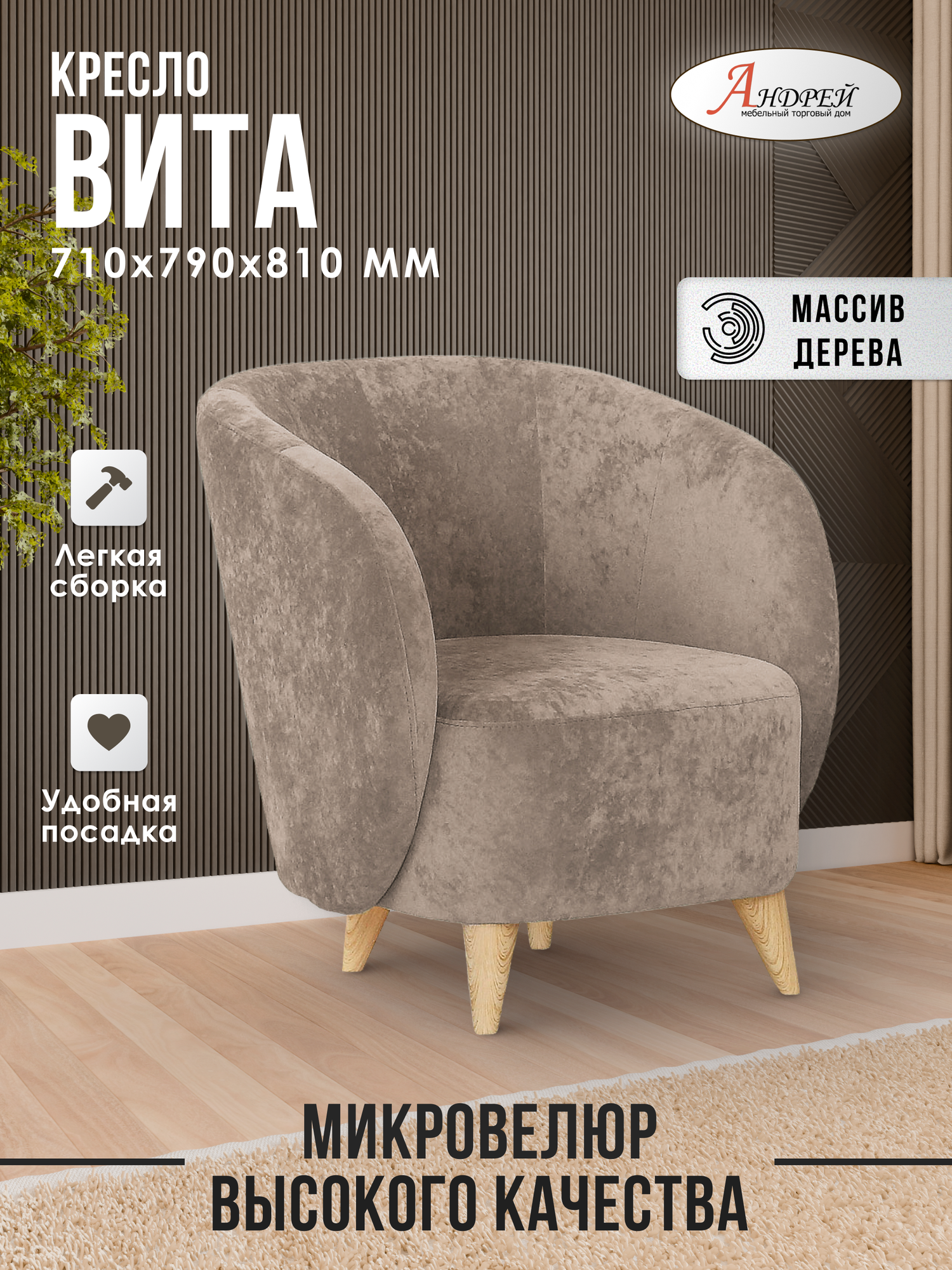 Кресло напольное отдыха в гостиную Вита 71,0х79,0х81 см, SENSEY LATTE