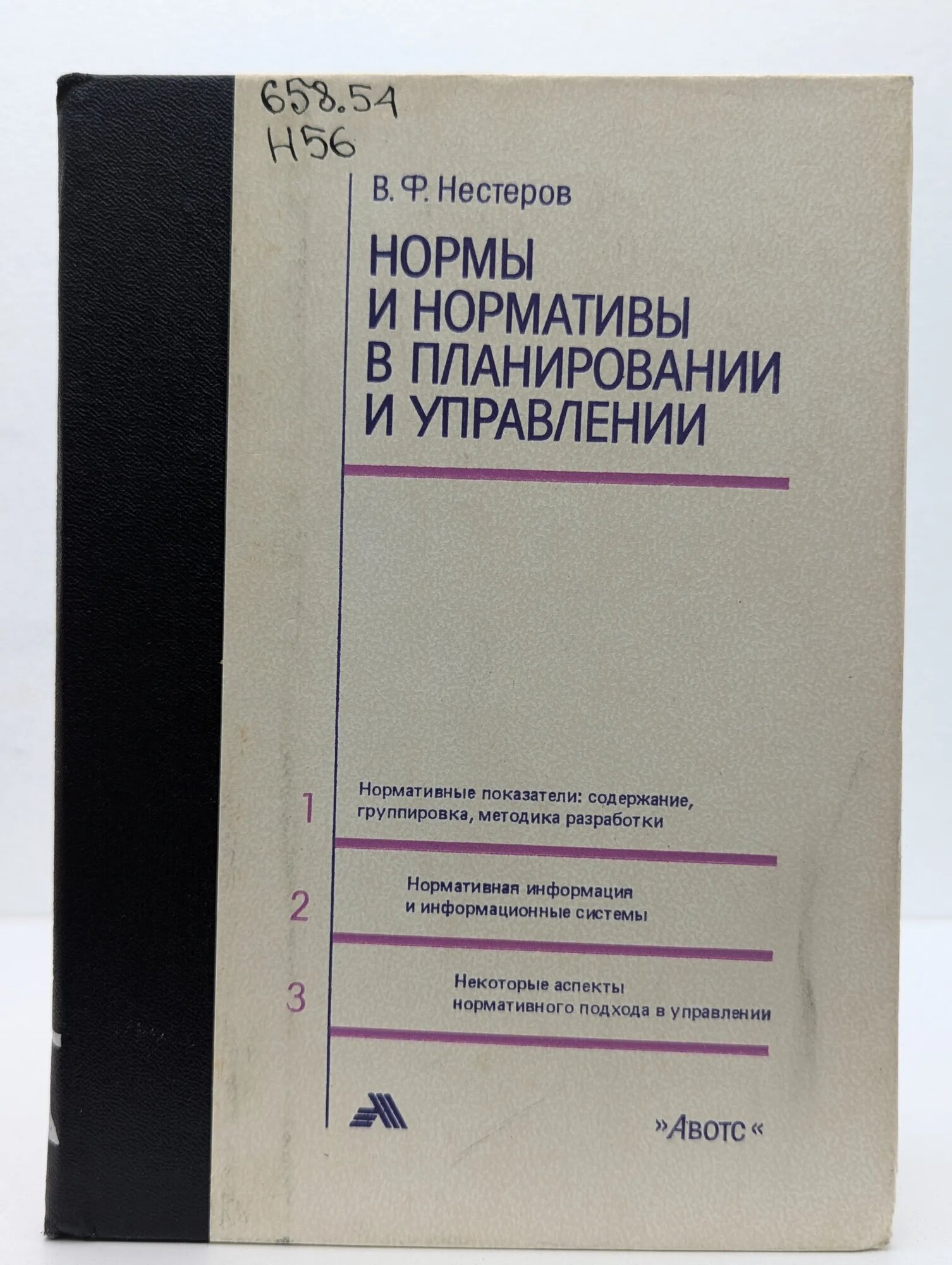 Нормы и нормативы в планировании и управлении Нестеров Василий Федорович 1990