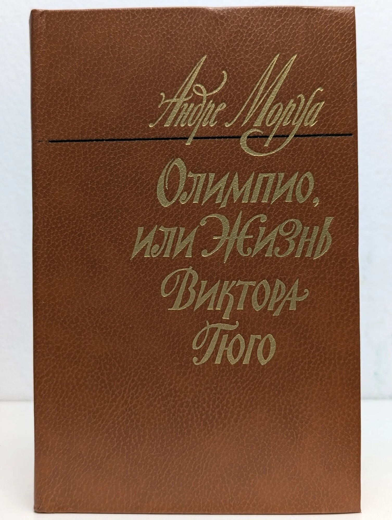 Олимпио, или Жизнь Виктора Гюго Моруа Андре 1983