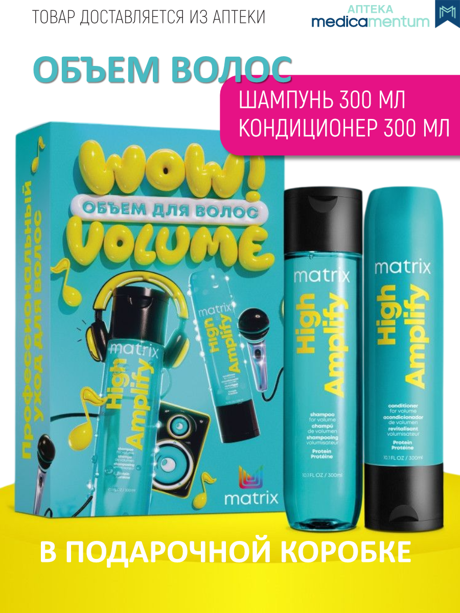 Матрикс Matrix Набор для волос High Amplify для объема, Шампунь 300 мл и Кондиционер 300 мл