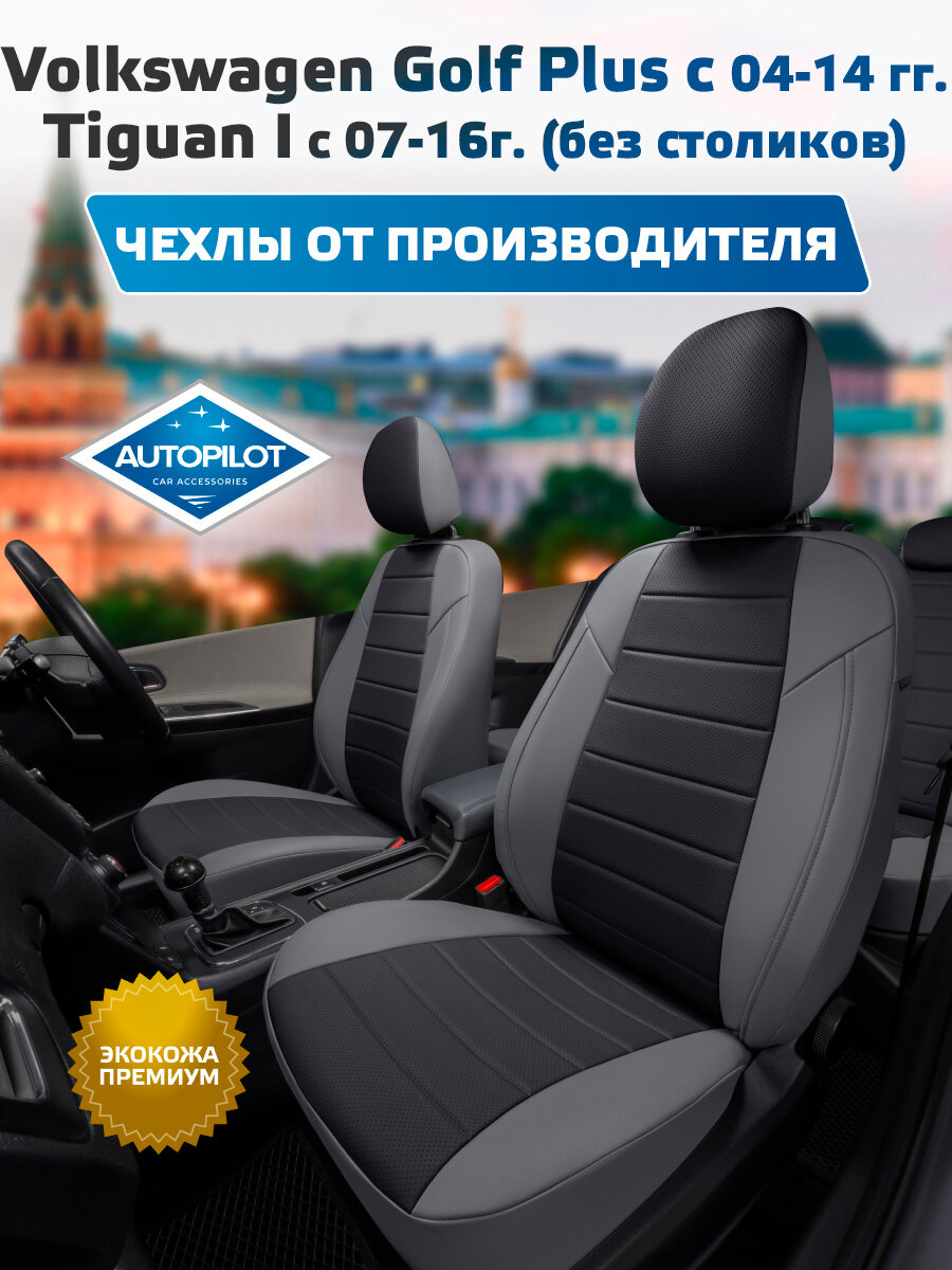 Комплект авточехлов "Автопилот" Volkswagen Golf Plus с 04-14г. / Tiguan I с 07-16г. (без столиков) Экокожа (Серый + Черный)