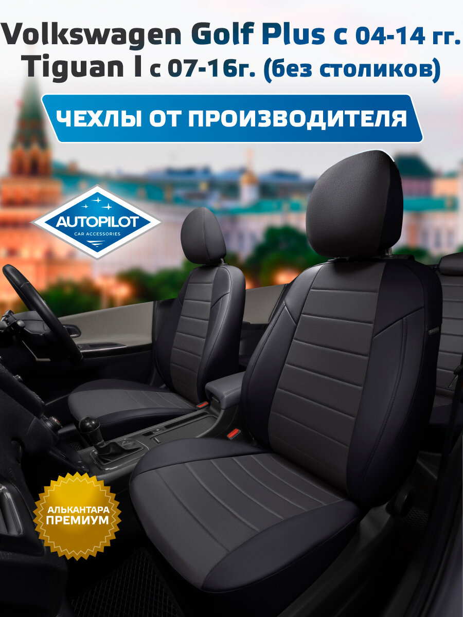 Комплект авточехлов "Автопилот" Volkswagen Golf Plus с 04-14г. / Tiguan I с 07-16г. (без столиков) Алькантара (Черный + Темно-серый)