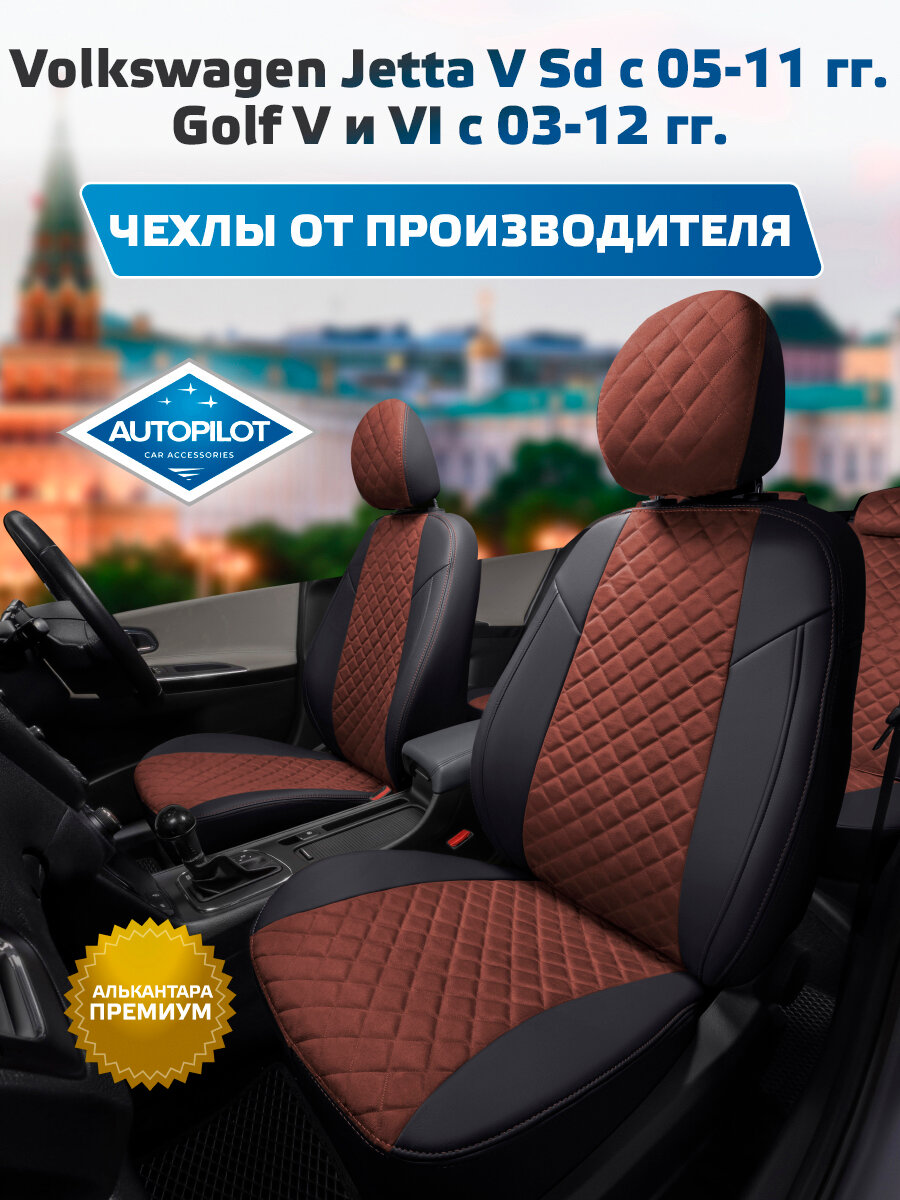 Комплект авточехлов "Автопилот" Volkswagen Jetta V Седан c 05-11г. / Golf V и VI с 03-12г. Алькантара ромб (Черный + Шоколад)