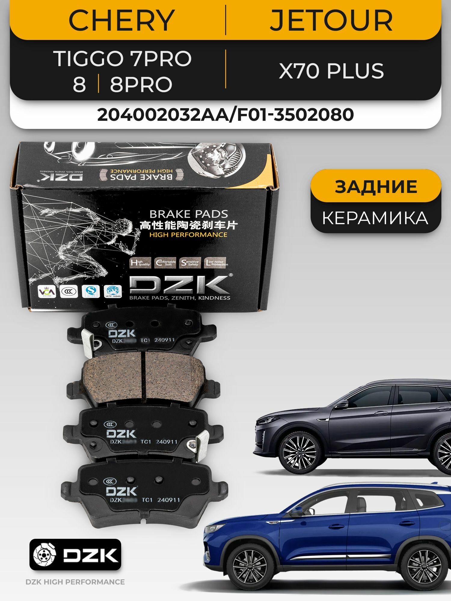 Chery TIGGO 7pro/8/8pro max 2WD 1.6/Exeed LX. Задние керамические тормозные колодки 204002032AA/T15-6GN3502080EP/F01-3502080/F08-3502080SB/204003470AA