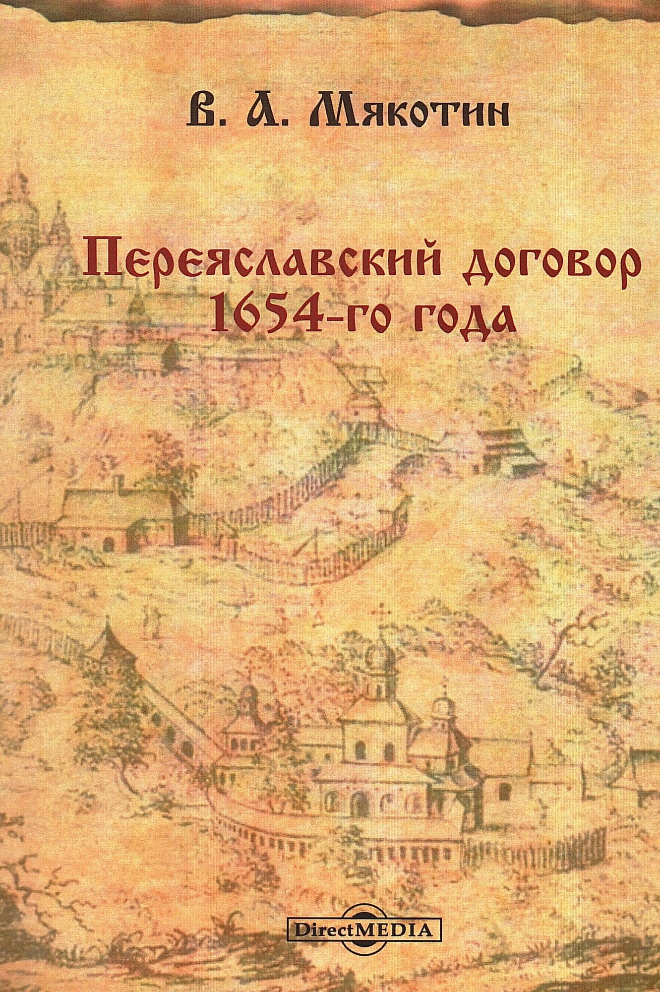 "Переяславский договор" 1654-го года