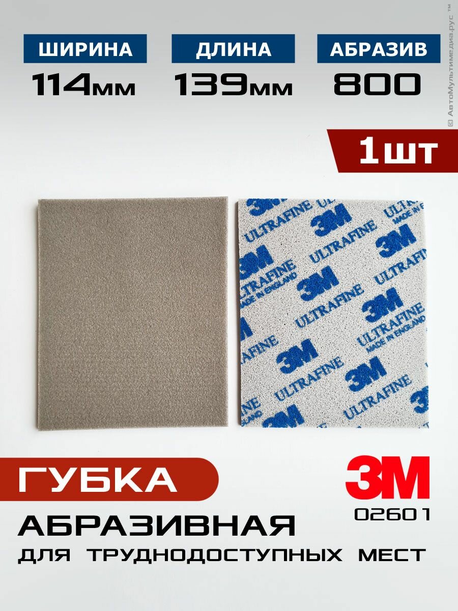 Абразивная губка 3М 2601, шлифовальная зернистость 800-1000 ultrafine, пенная основа
