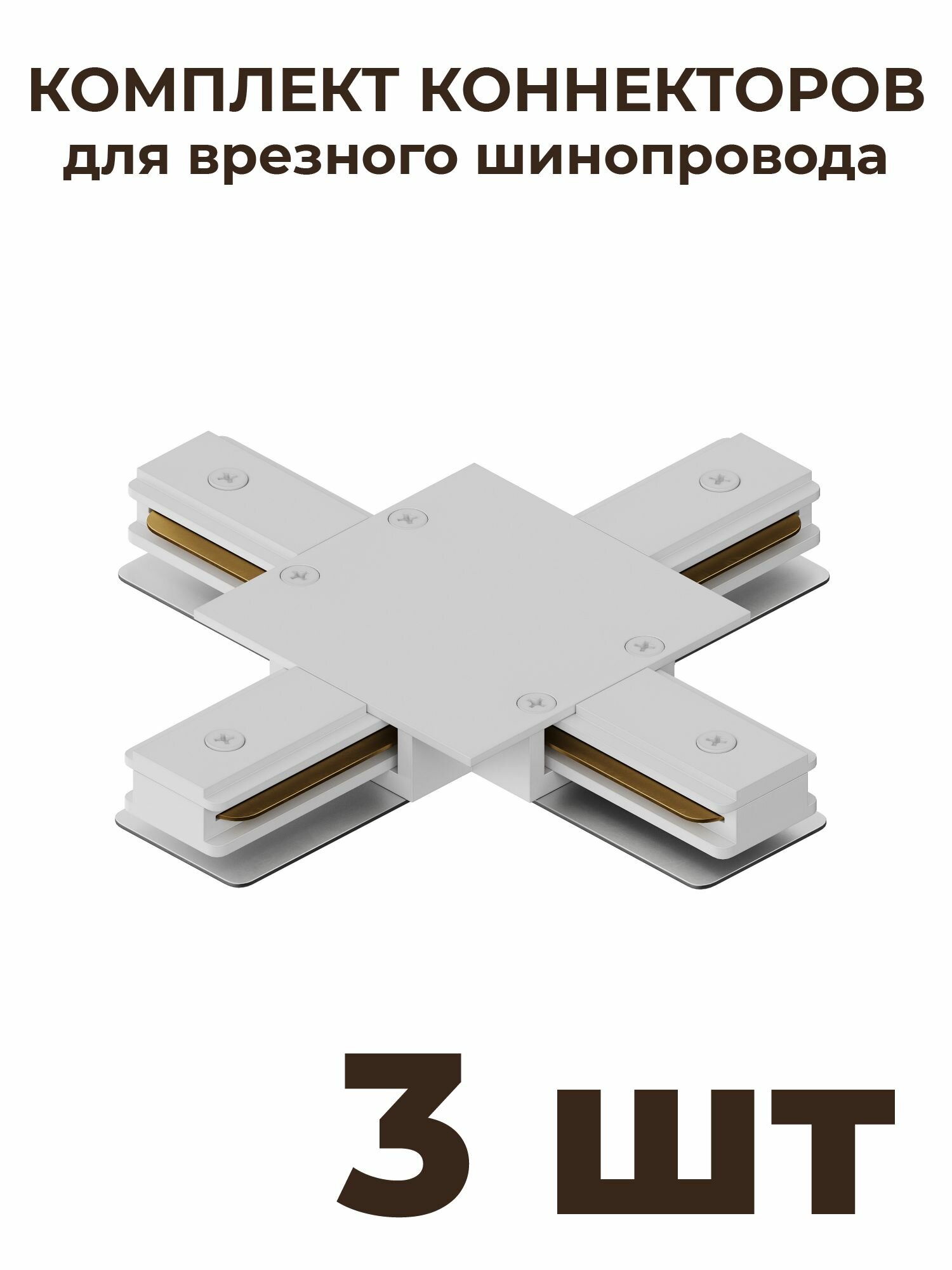Коннектор X-образный Skylite HSBL_0042 для встраиваемого шинопровода 220В, белый (комплект 3 шт)