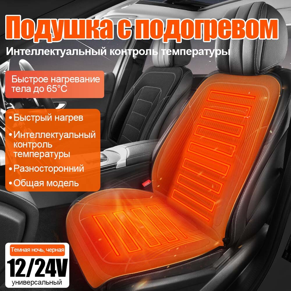 Подушка сиденья с подогревом, 12/24 В, с регулятором, 120*47,5 см