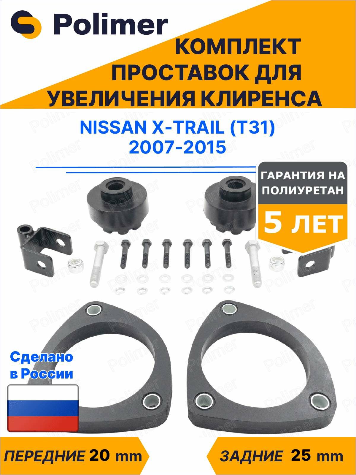 Комплект проставок увеличения клиренса NISSAN X-TRAIL (T31) 2007-2015 - полиуретан, передние 20 мм, задние 25 мм