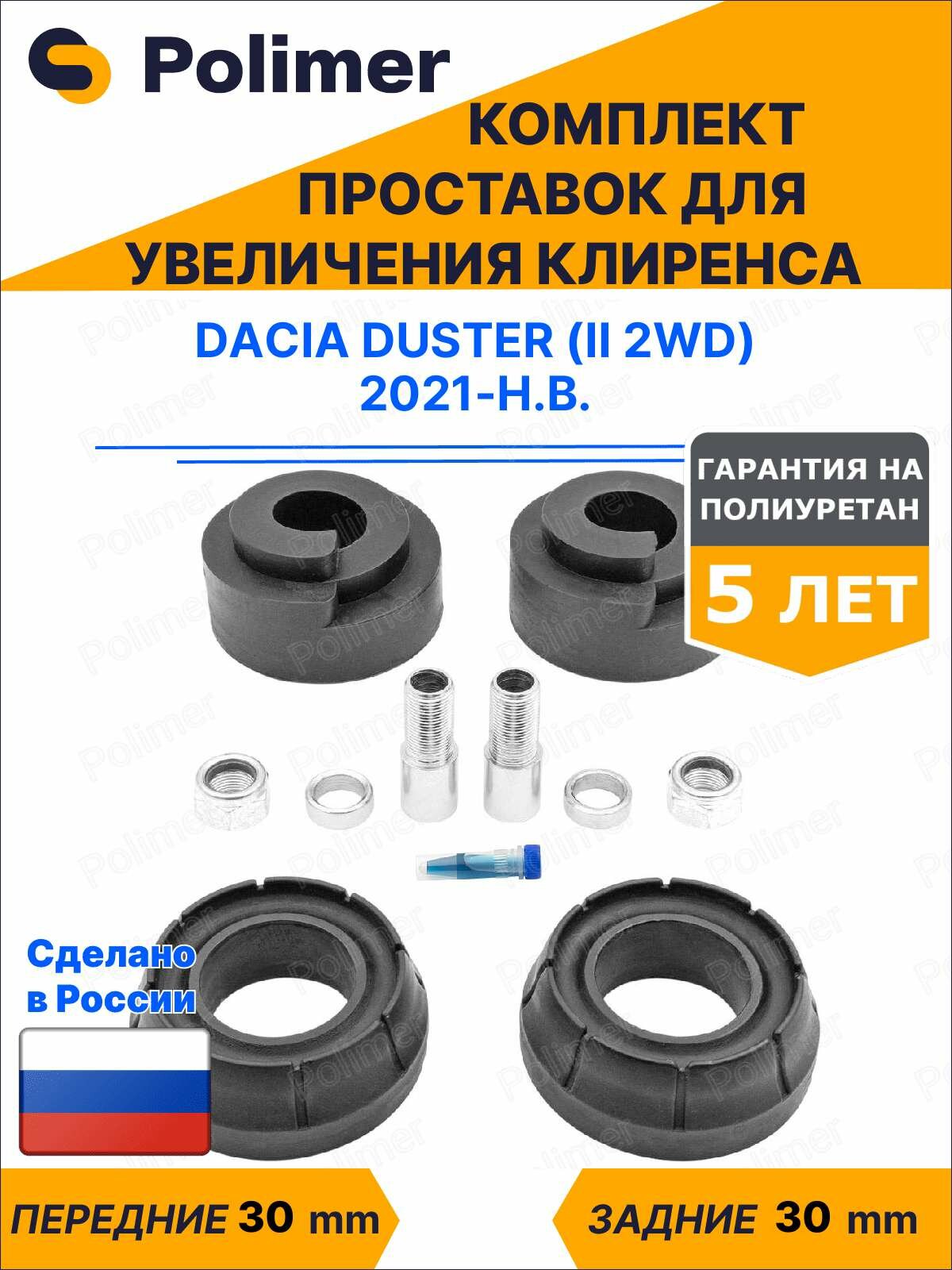 Комплект проставок увеличения клиренса Dacia Duster (II 2WD) 2021-Н. В. - полиуретан 30 мм