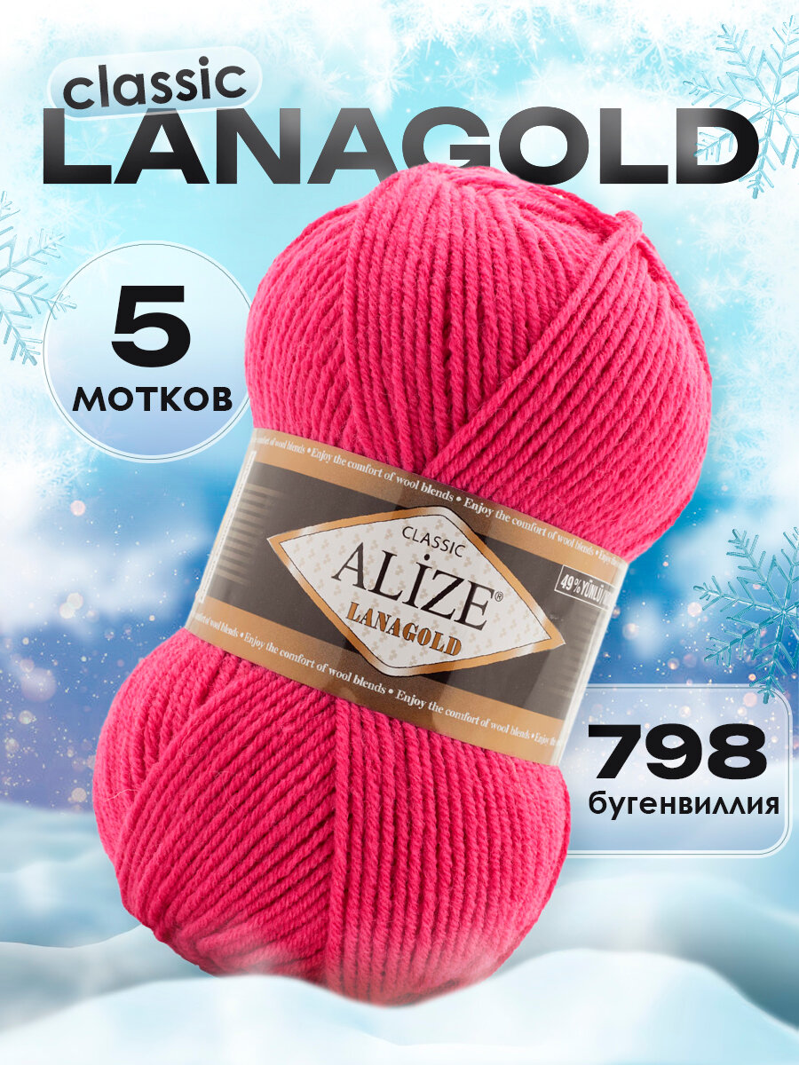 Пряжа для вязания Lanagold, 5 мотков(240 м,100гр), цвет 798 бугенвилия