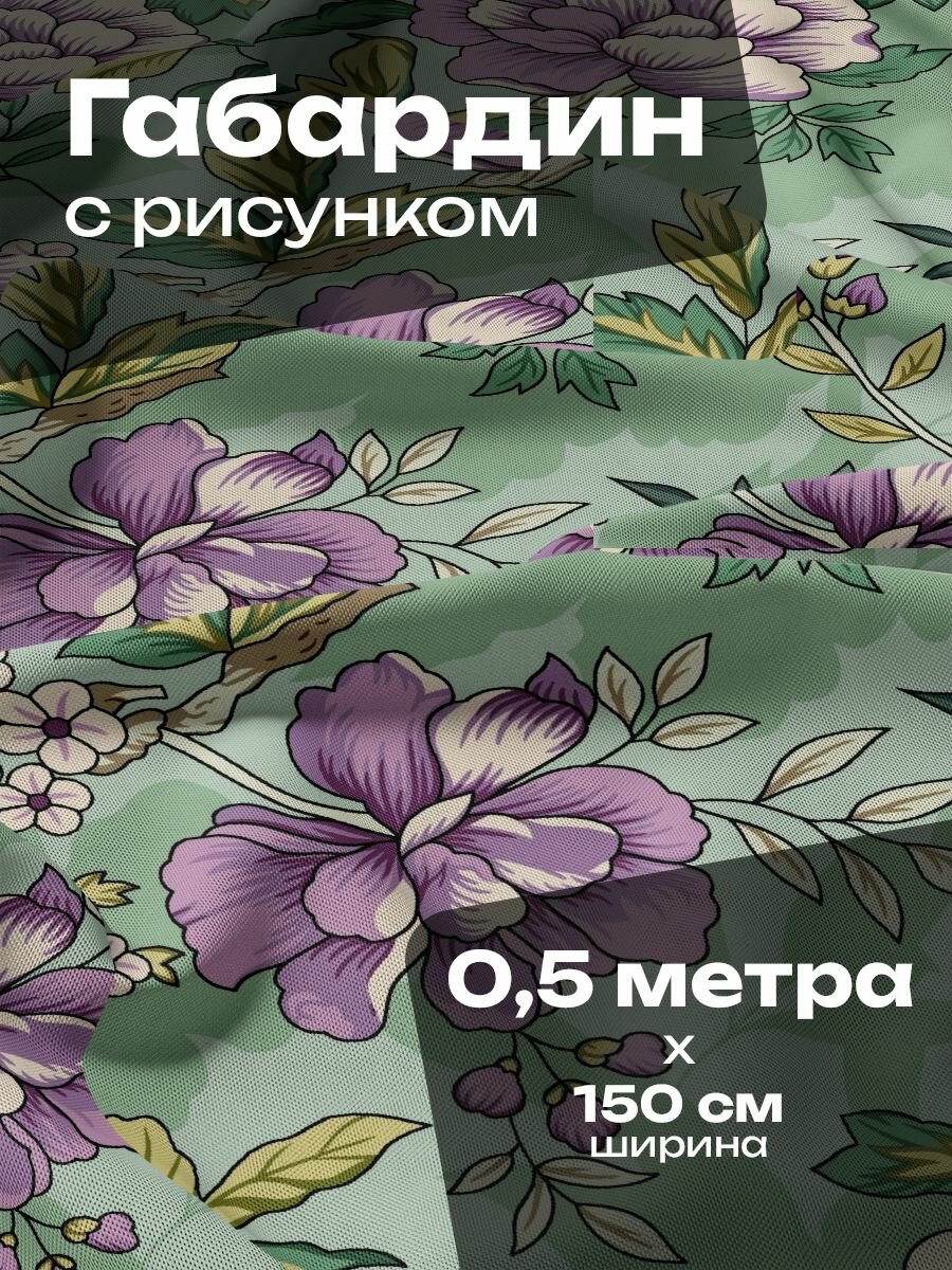 Ткань для шитья и рукоделия Габардин / 0.5 метра