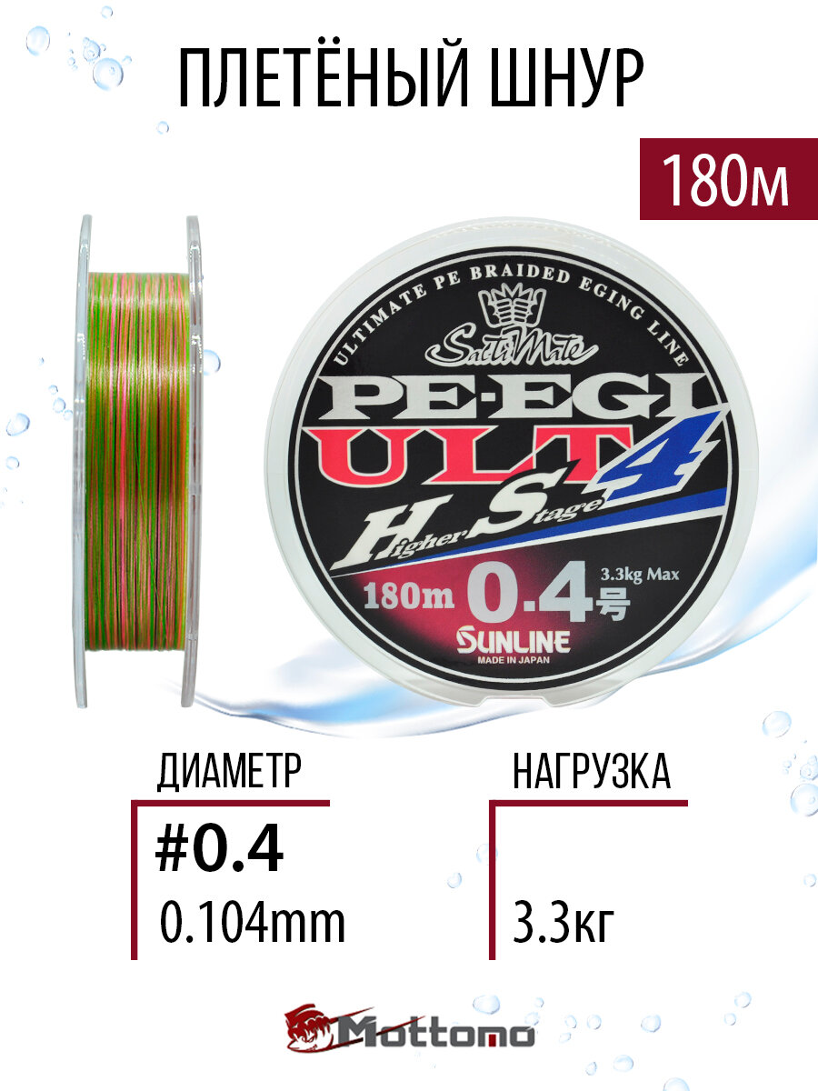 Плетёный шнур Sunline PE EGI ULT HS4 180m #0.4/3.3kg, плетенка рыболовная