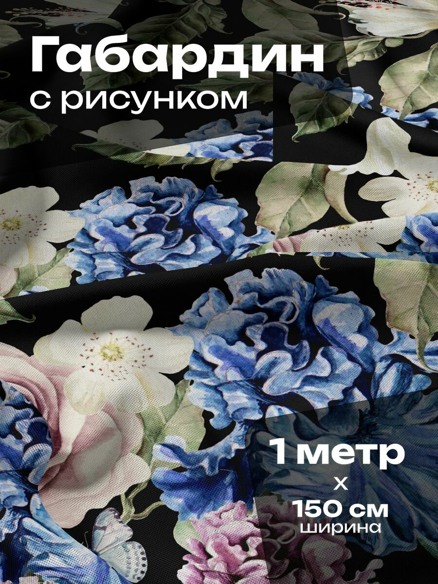 Ткань для шитья и рукоделия Габардин / 1 метр
