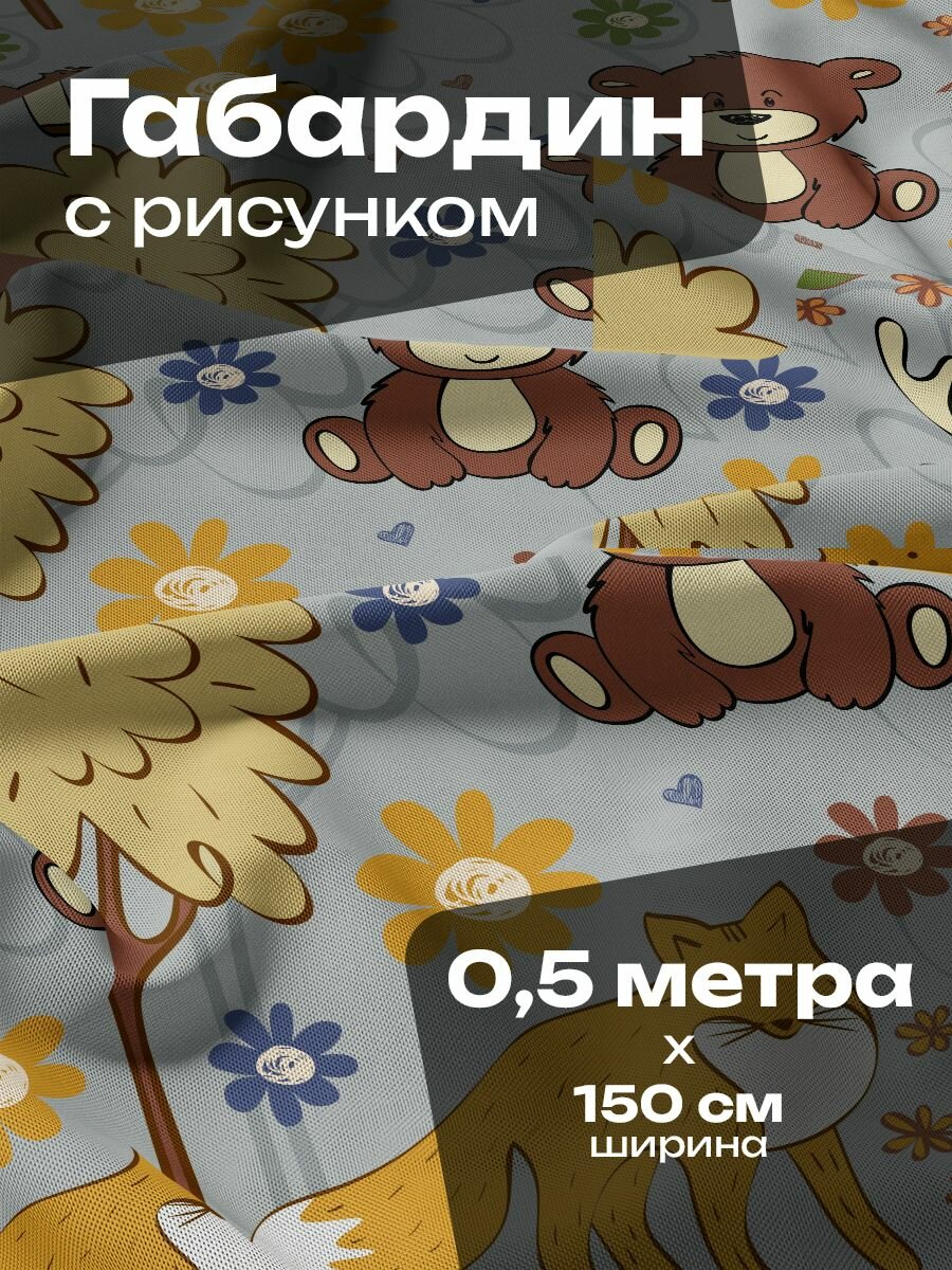 Ткань для шитья и рукоделия Габардин / 0.5 метра