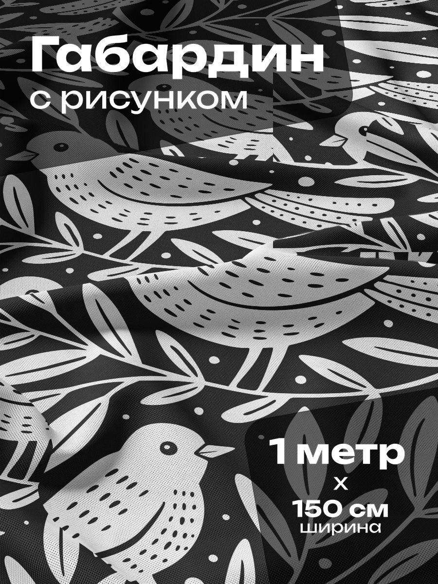 Ткань для шитья и рукоделия Габардин / 1 метр