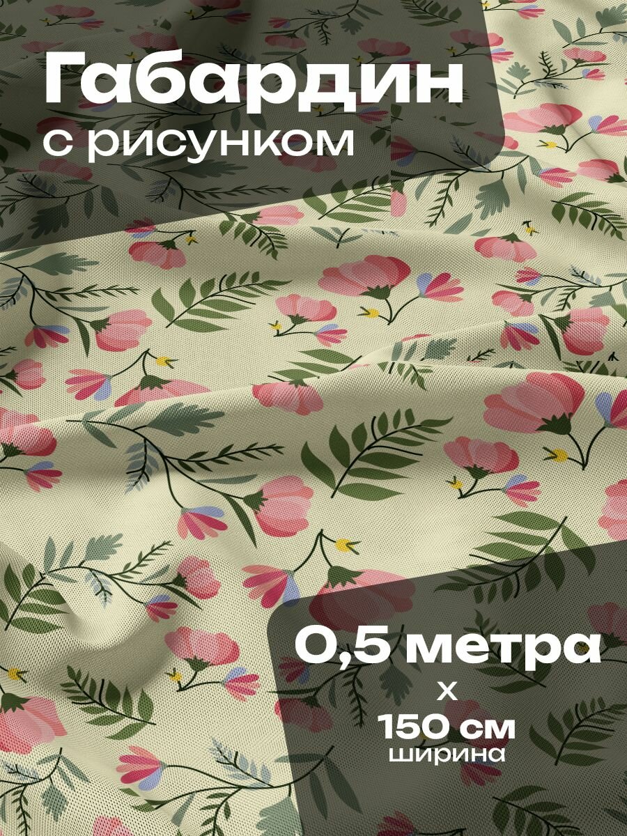 Ткань для шитья и рукоделия Габардин / 0.5 метра